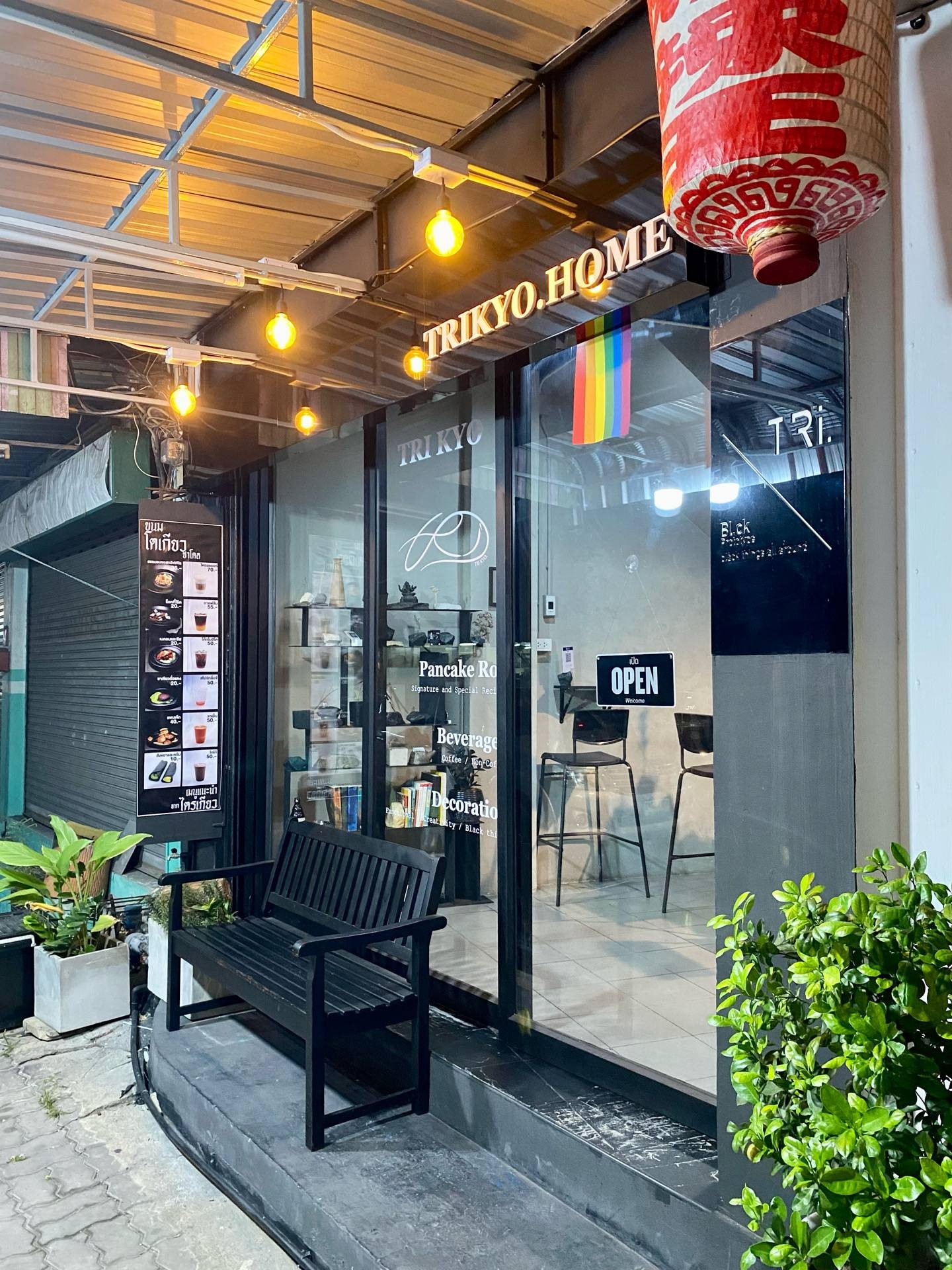 ร้าน Trikyo.home | รีวิวร้านอาหาร - Wongnai