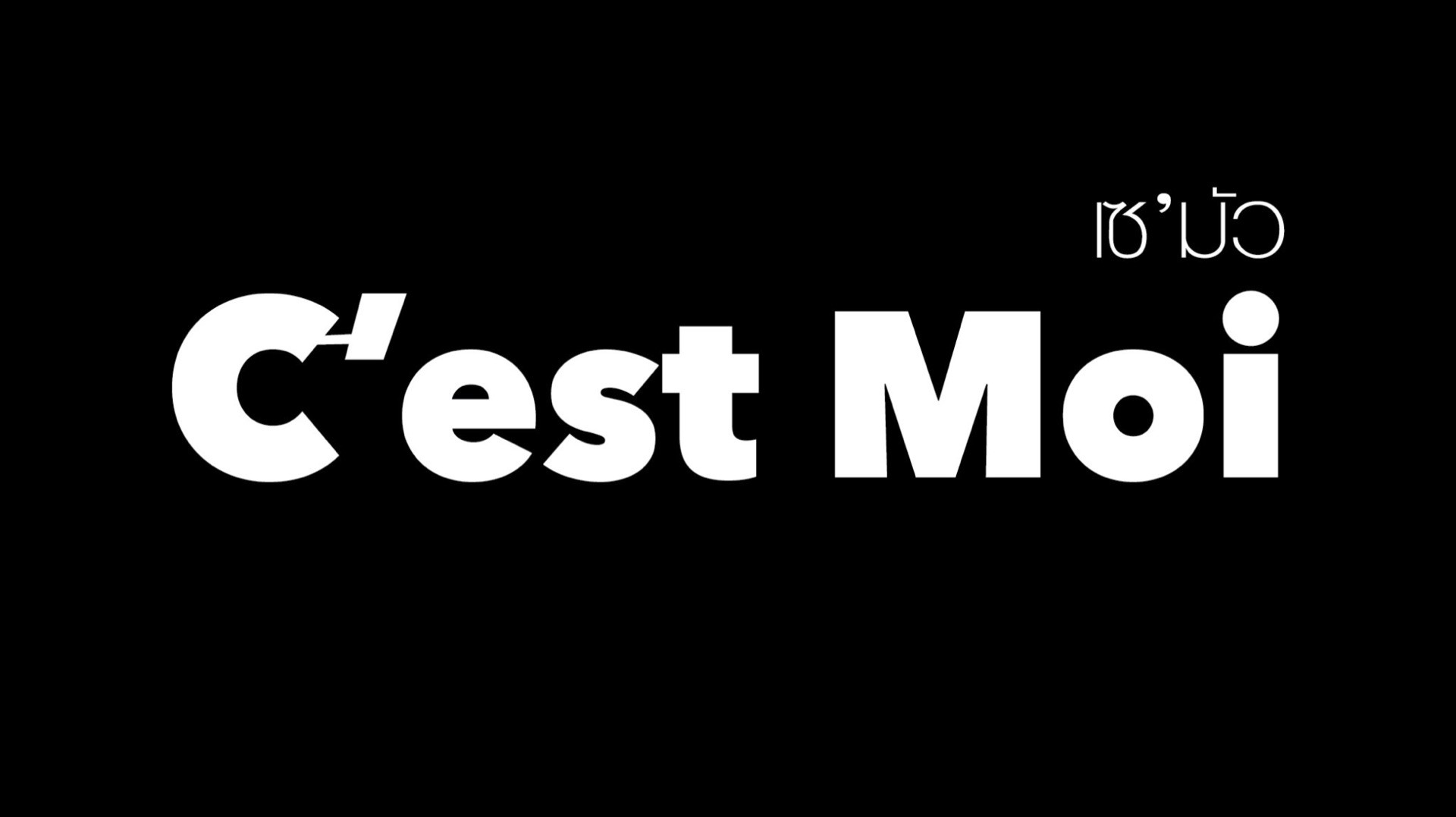 ร้าน C’est Moi Cafe - | รีวิวร้านอาหาร