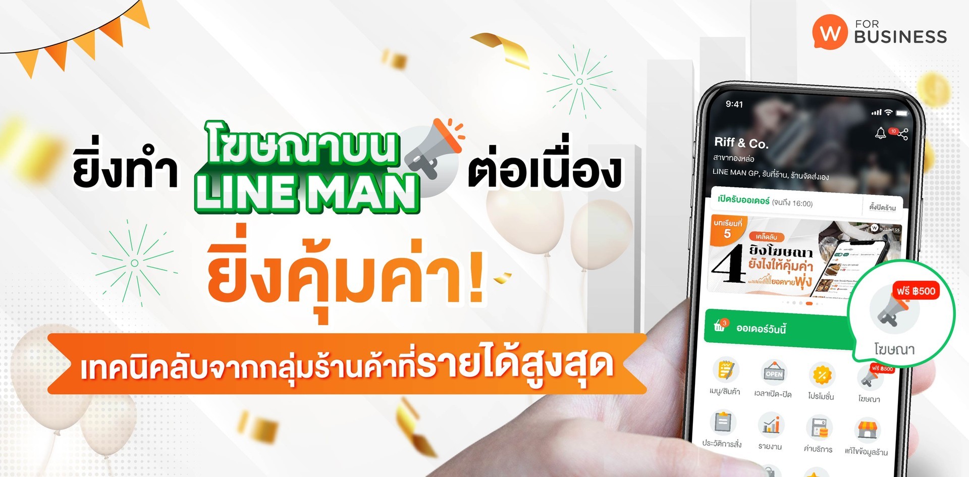 ยิ่งทำโฆษณาบน LINE MAN ต่อเนื่อง ยิ่งคุ้มค่า! - Wongnai