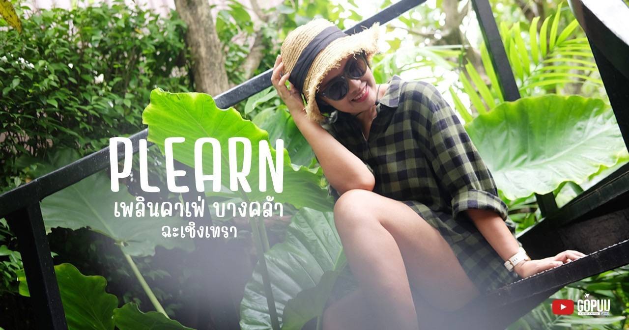 รีวิว Plearn Cafe เพลินคาเฟ่ - ถ่ายรูปเก๋ๆ ที่คาเฟ่ อ.บางคล้า ฉะเชิงเทรา