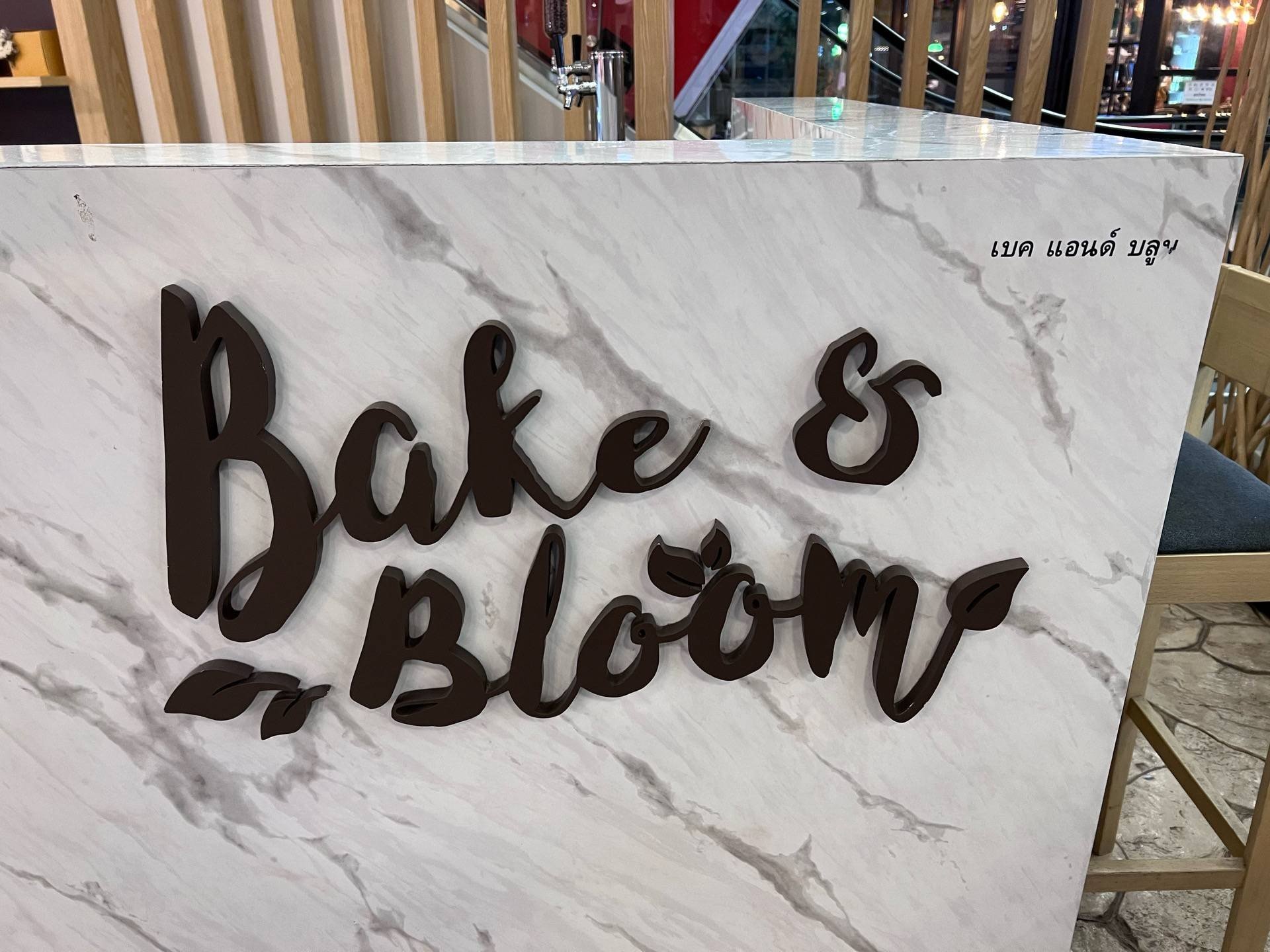 รูป Bake & Bloom สาขา Market Place นางลิ้นจี่ ชั้นG ติดกับบันไปเลื่อน