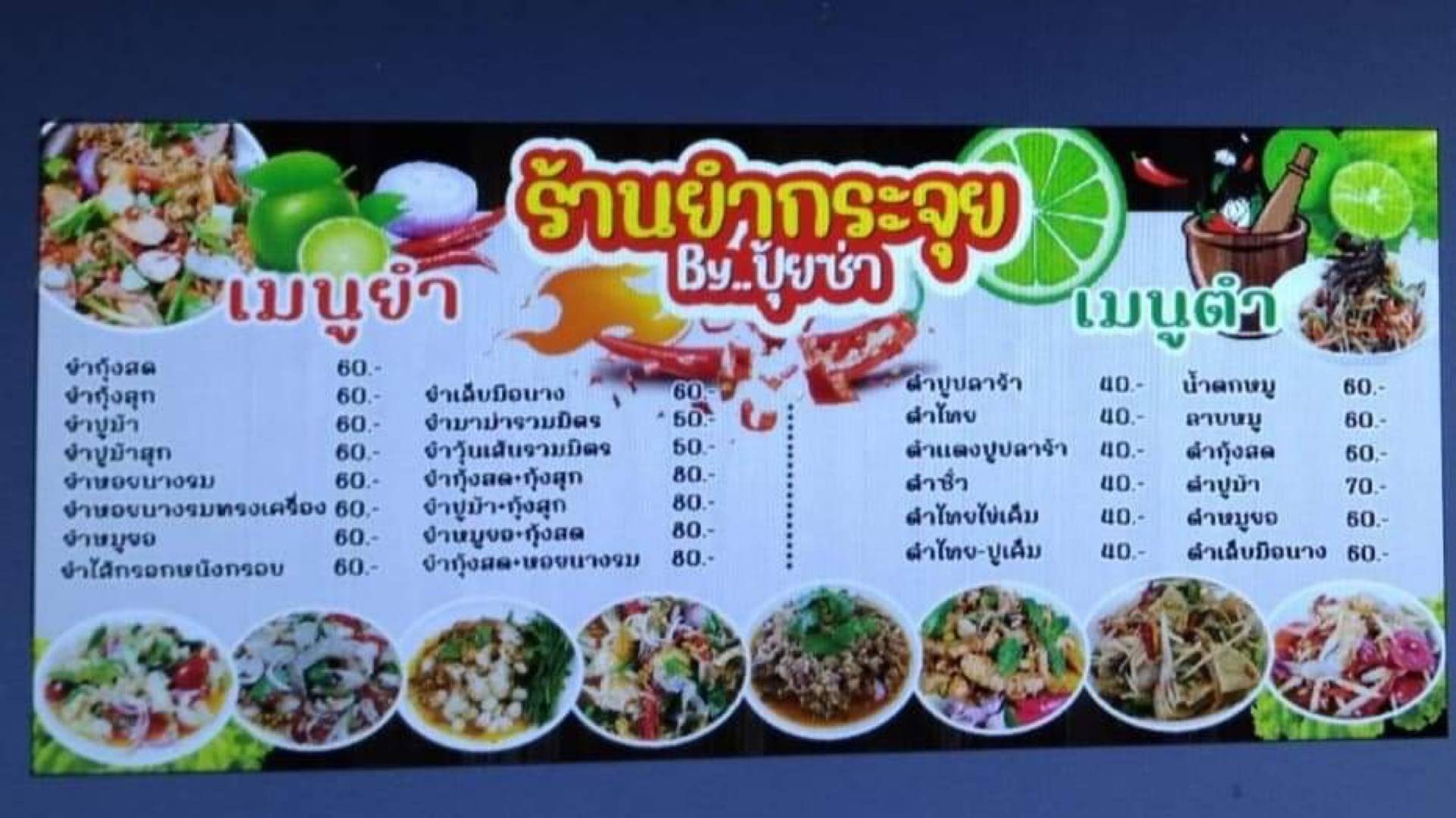 ยำ กระ จุย By Puy zaa ปากกราน - สั่งอาหารเดลิเวอรี | Wongnai x LINE MAN