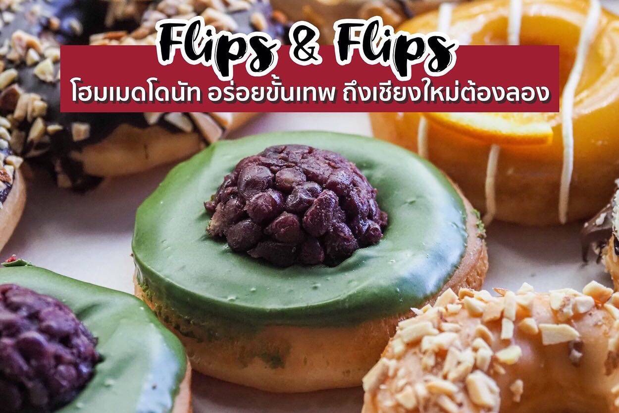 รีวิว Flips&Flips Home Made Donuts สาขาเดียว - แป้งดีมากกกก