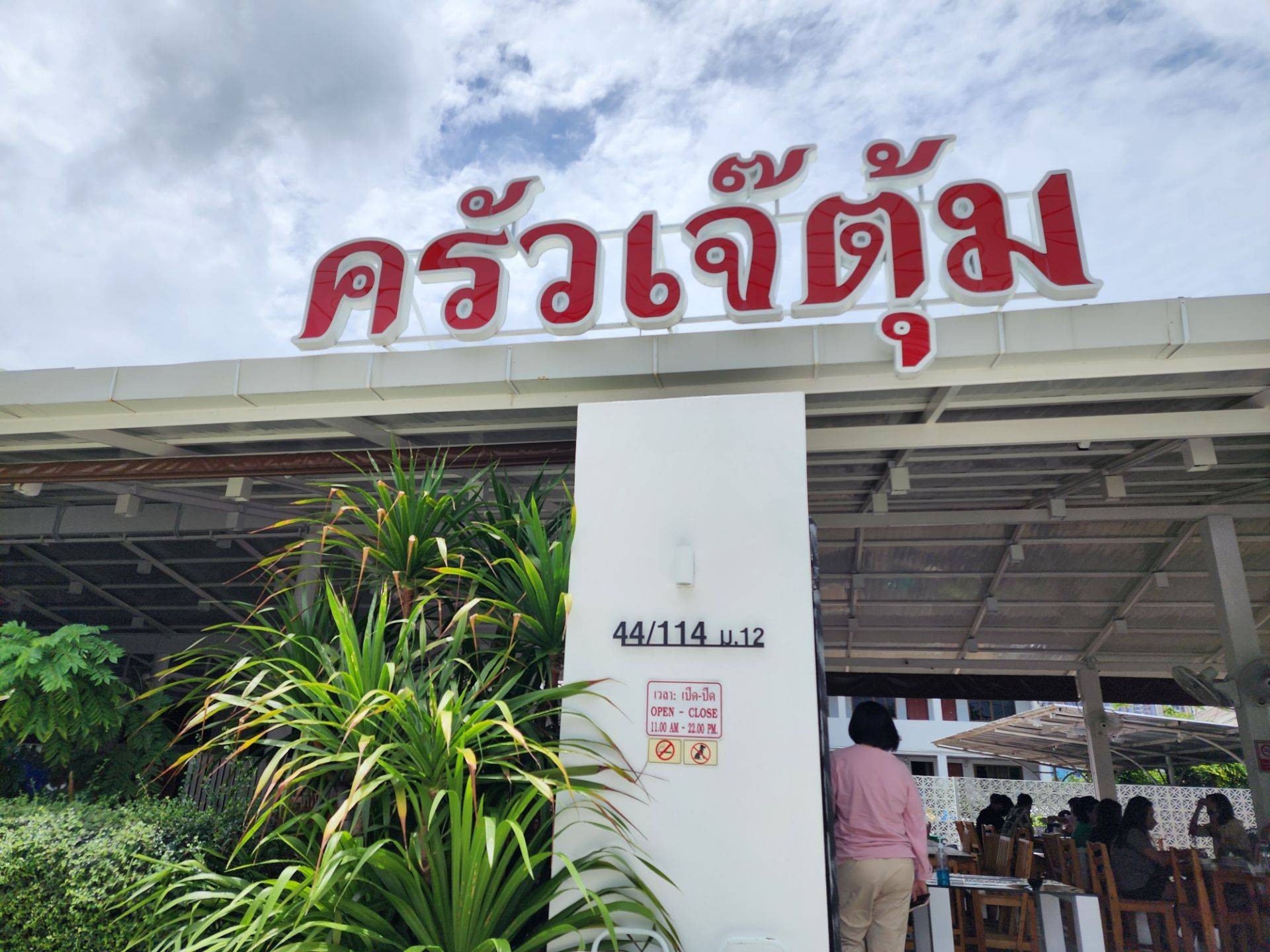 รูป เจ๊ตุ้ม ริมทะเล (เจ้าเก่า) - Wongnai