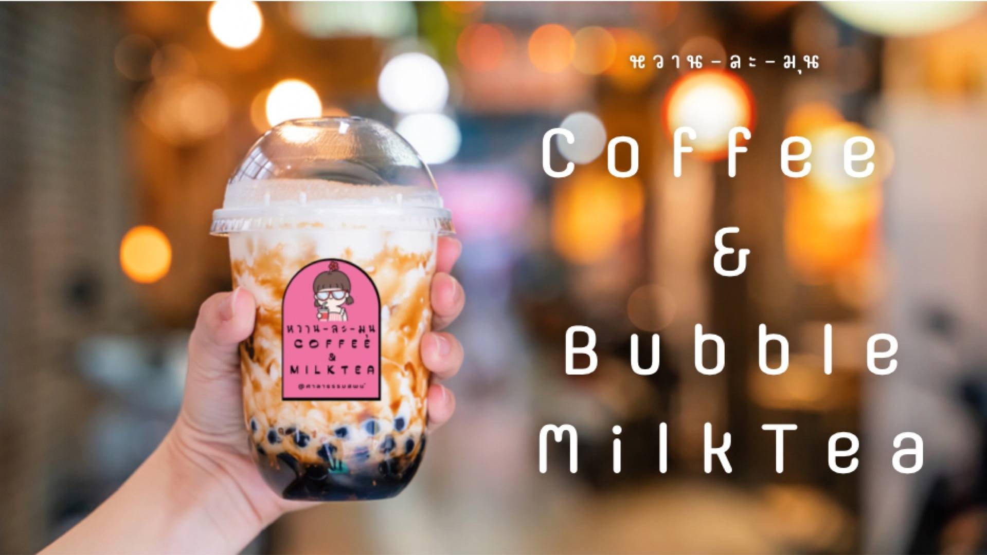 หวาน-ละ-มุน(Sweet-La-Mun)กาแฟสด&ชานมไข่มุก ศาลาธรรมสพน์ - สั่งอาหารเดล ...