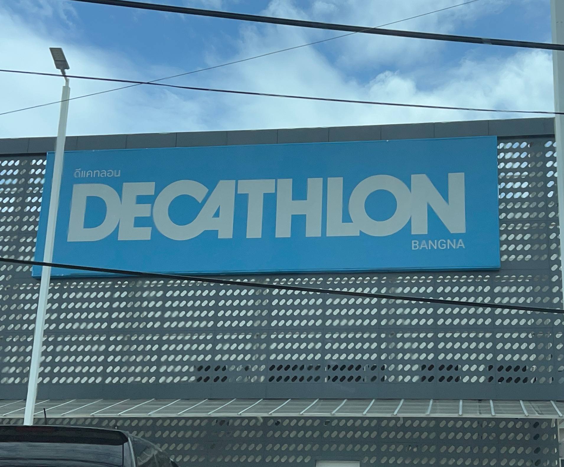 รูป Decathlon Bangna - Wongnai