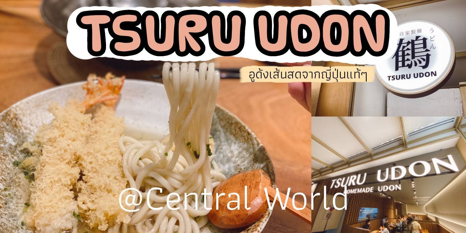 รีวิว Tsuru Udon Central World ชั้น 6 - ร้านราเมน ที่ทำให้การกินอูด้ง ไม่ธรรมดาอีกต่อไป