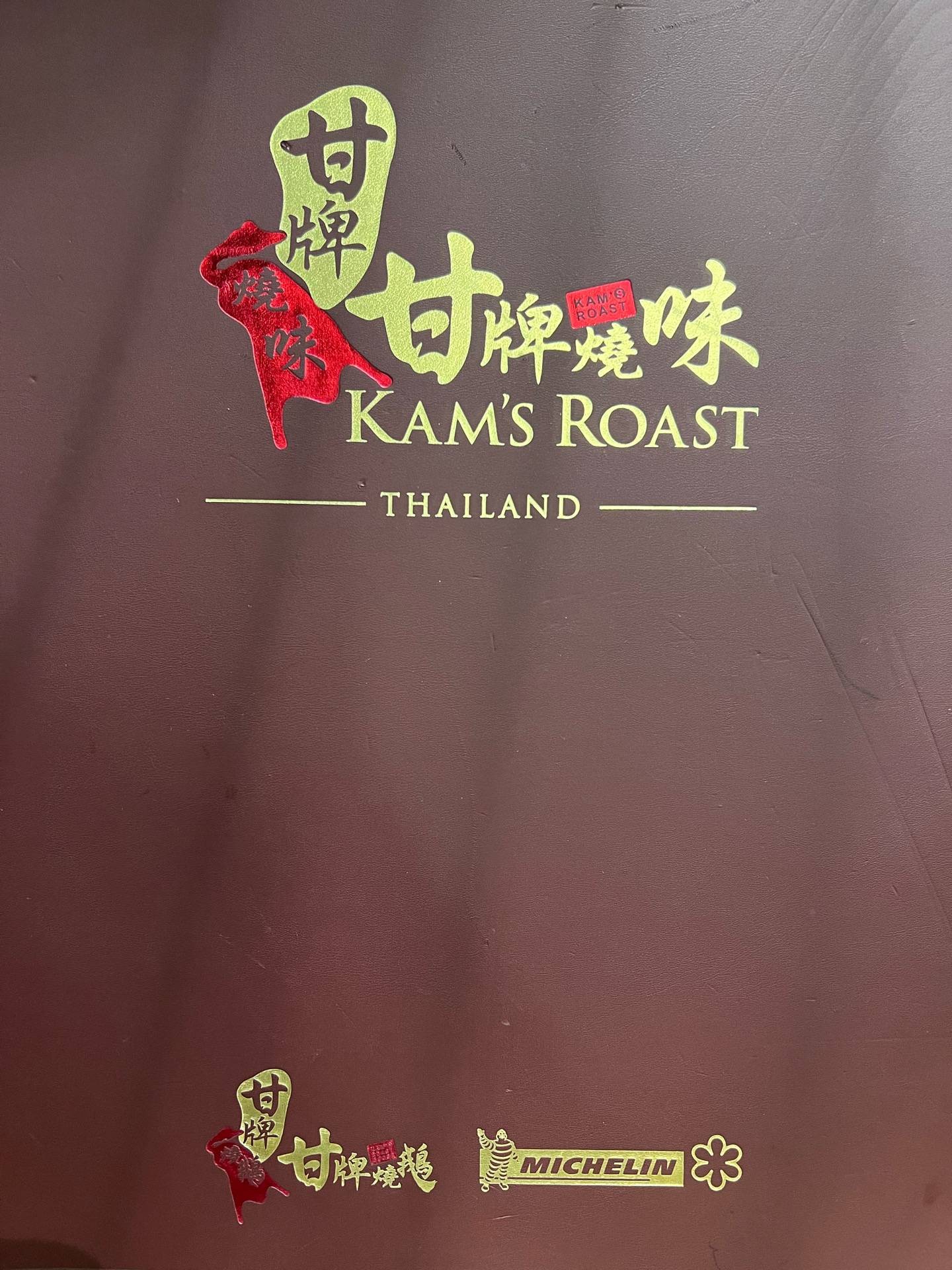รีวิว Kam's Roast Mega Bangna - Michelin Guide restaurant