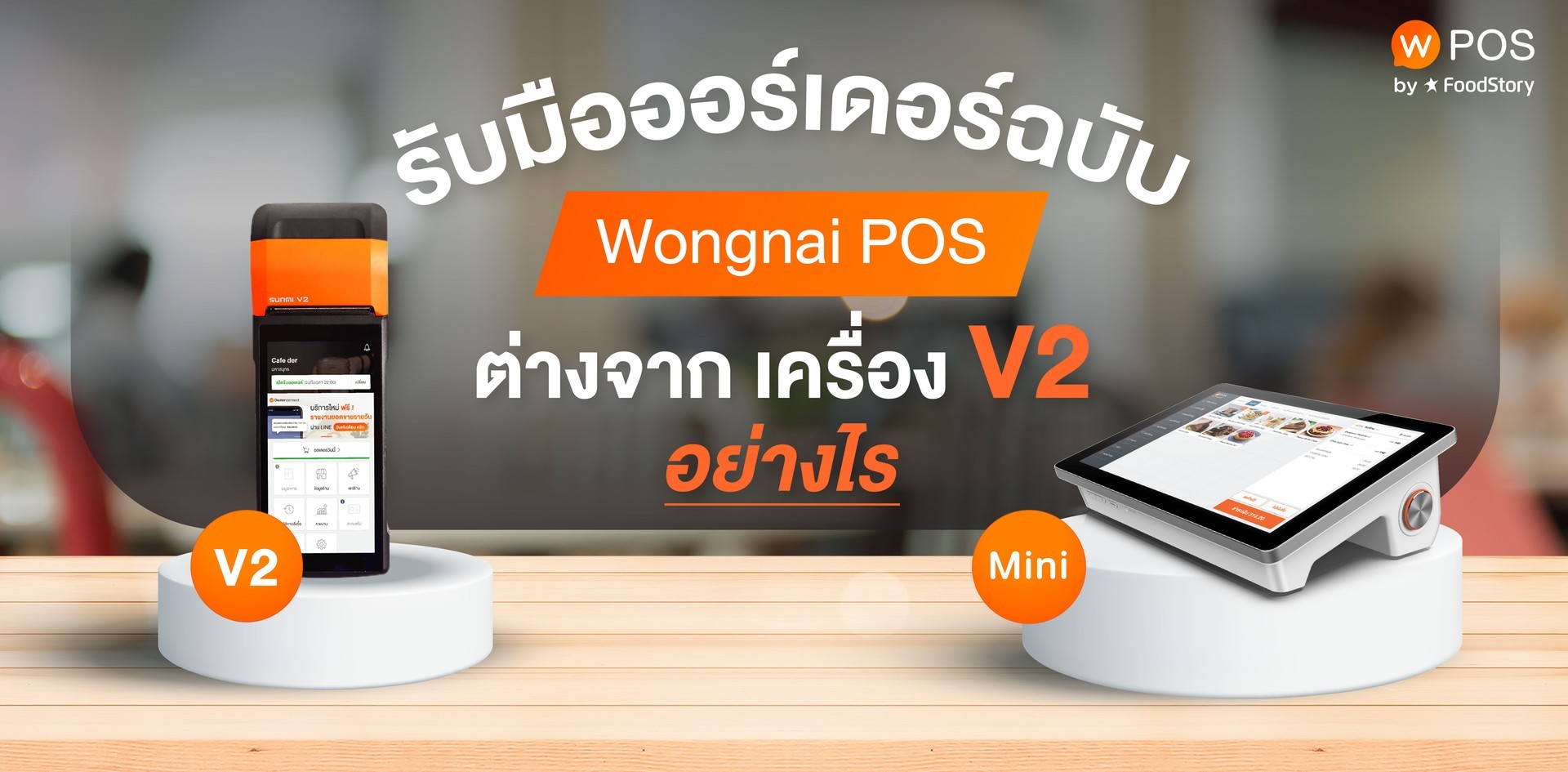 เปิดวิธีการใช้ Wongnai POS ออร์เดอร์นับ 100 จัดการได้ยังไง?