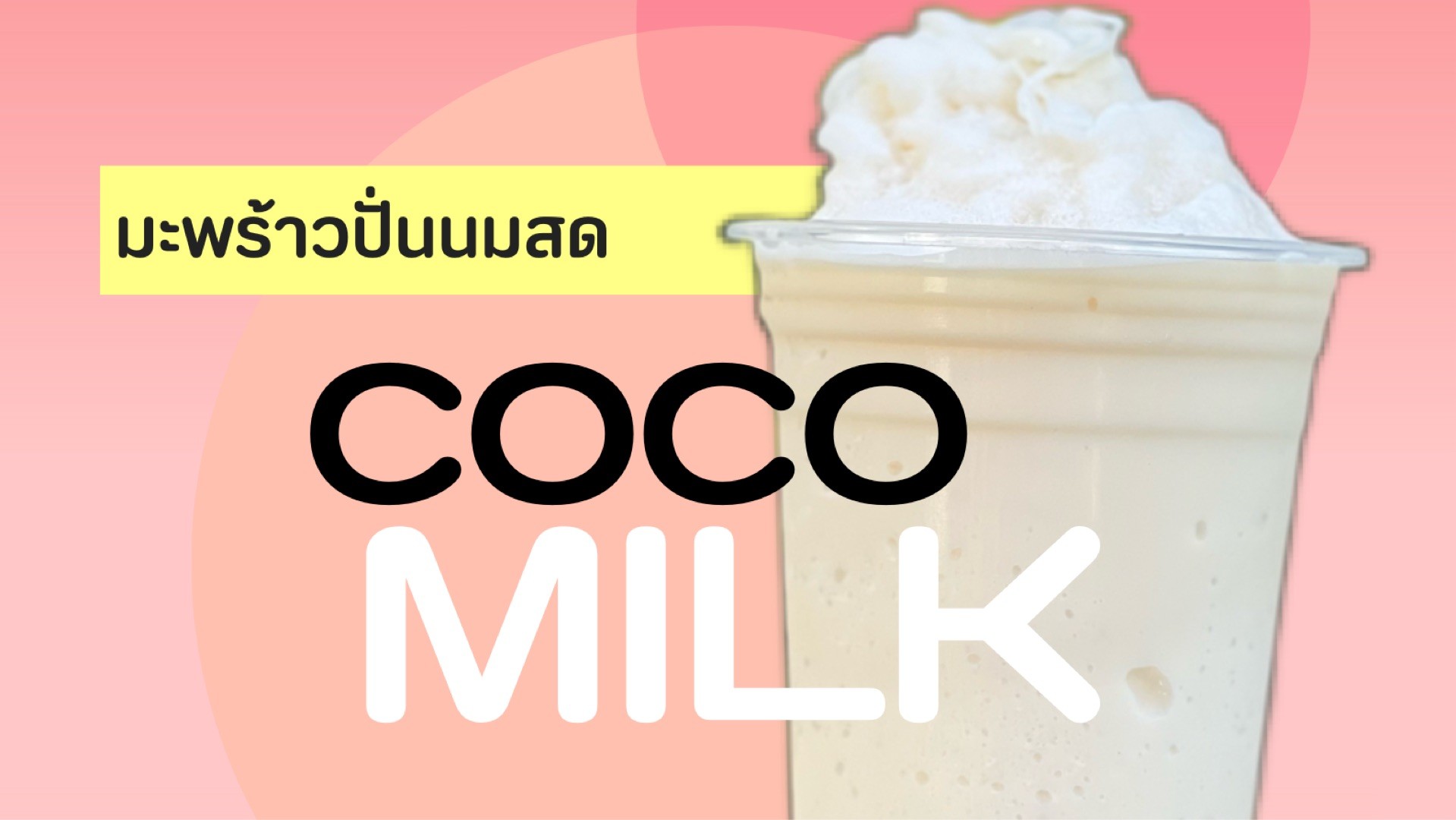 Cocomilk - สั่งอาหารเดลิเวอรี | Wongnai x LINE MAN