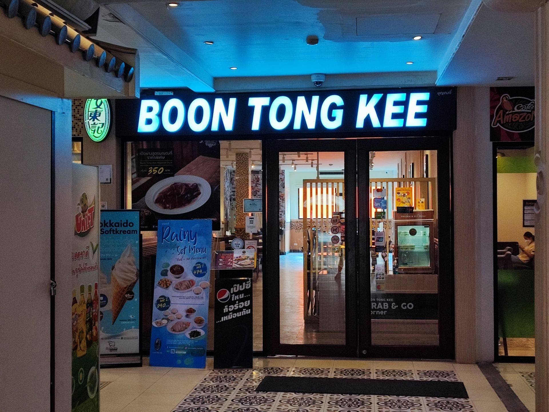 รีวิว Boon Tong Kee โครงการดิอัพ พระราม 3 - พาครอบครัวมาลอง ไก่ต้นตำรับสูตรบุญตงกี่ - Wongnai