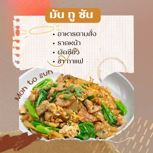 ร้าน Mon To Sun | รีวิวร้านอาหาร