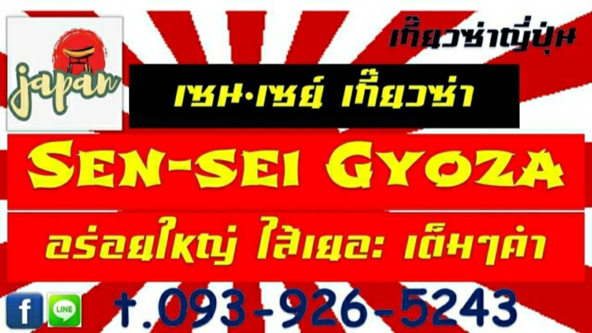 [รีวิว] ร้าน Sen-sei Gyoza ตลาดรังสิต ( เรือนรังสิต ) | เมนูแนะนำ รูป ...