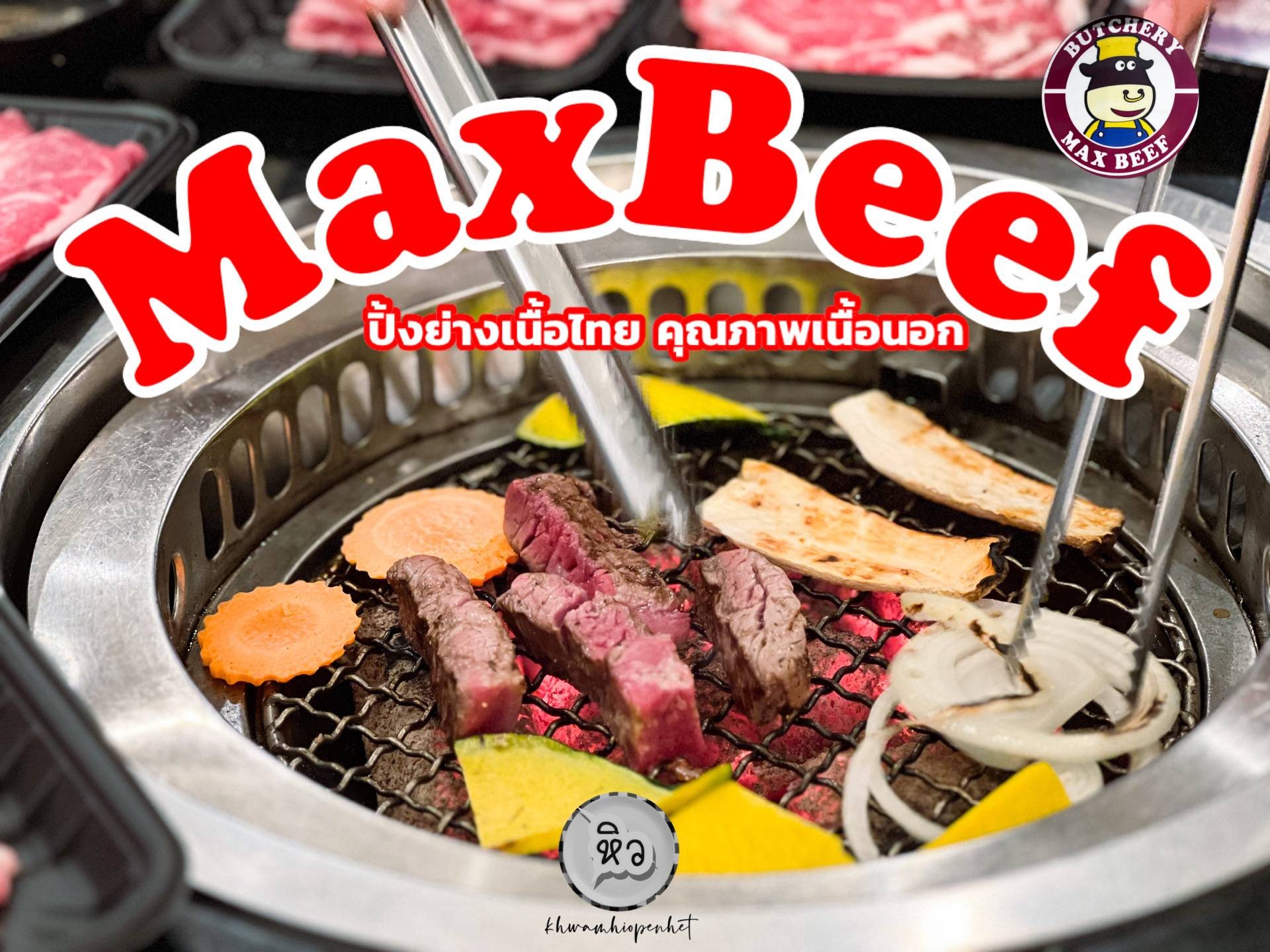 รีวิว MaxBeef Yakiniku ม.เกษตรฯ บางเขน - Max beef ปิ้งย่างเนื้อไทย ...