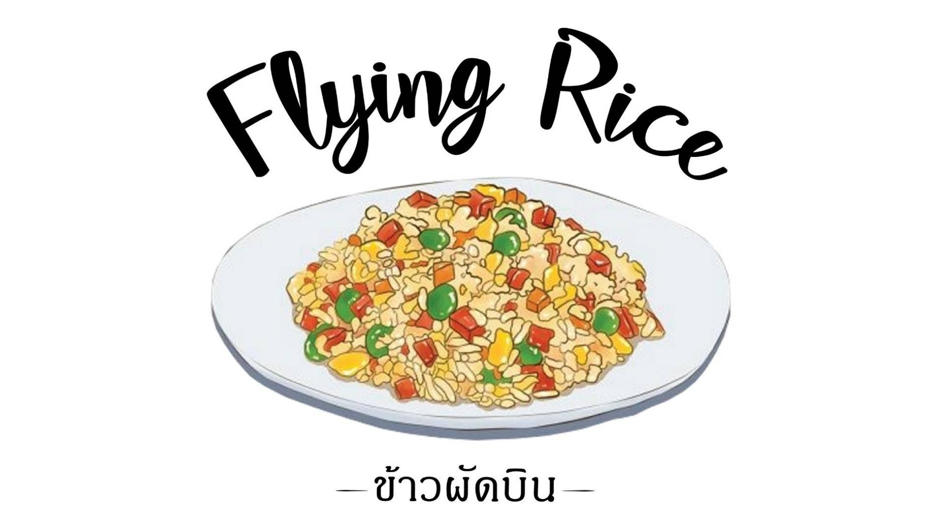 ร้าน Flying Fried Rice ข้าวผัดบิน อโศก | รีวิวร้านอาหาร - Wongnai