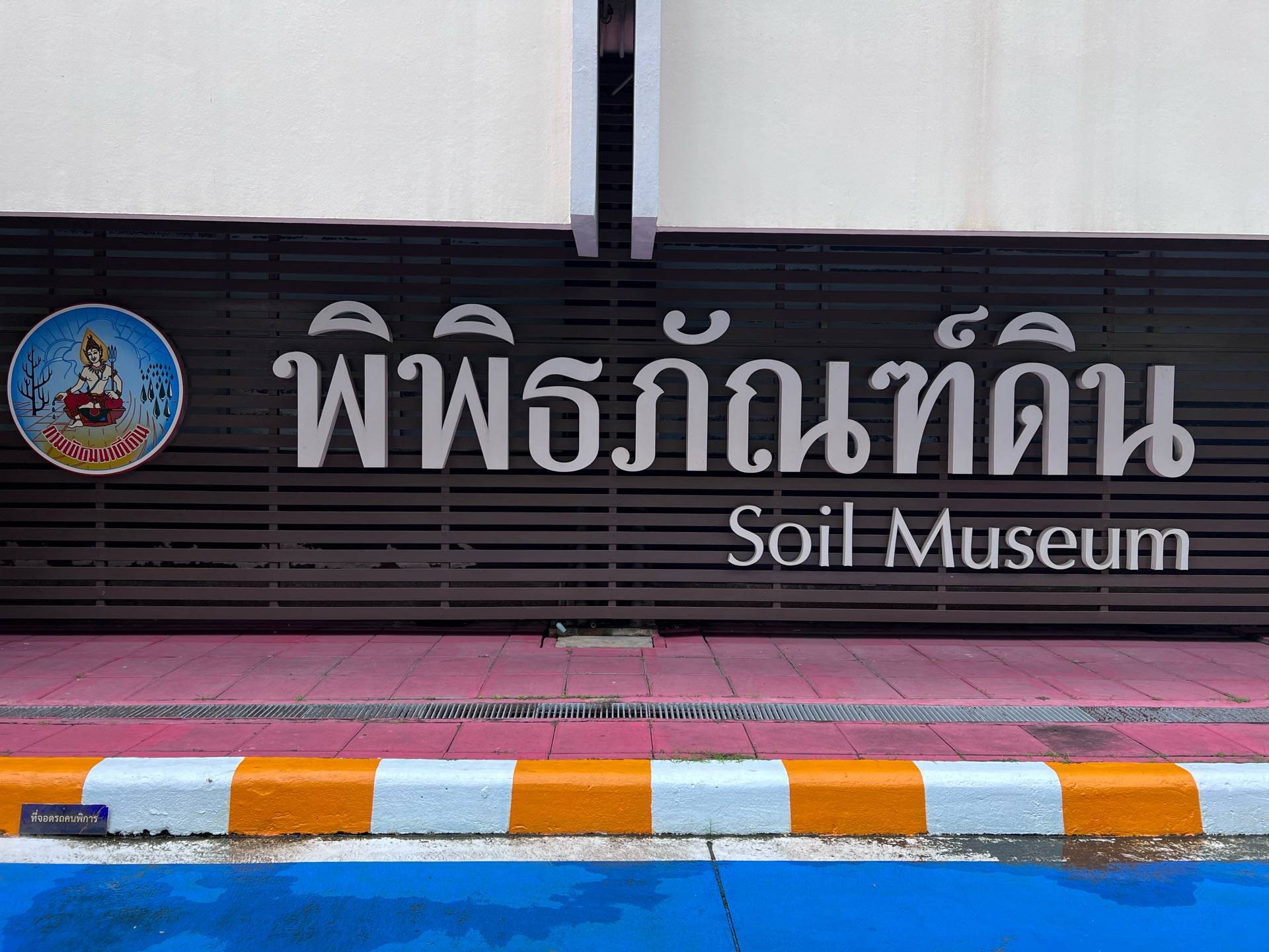 รีวิว พิพิธภัณฑ์ดิน - Soil Museum