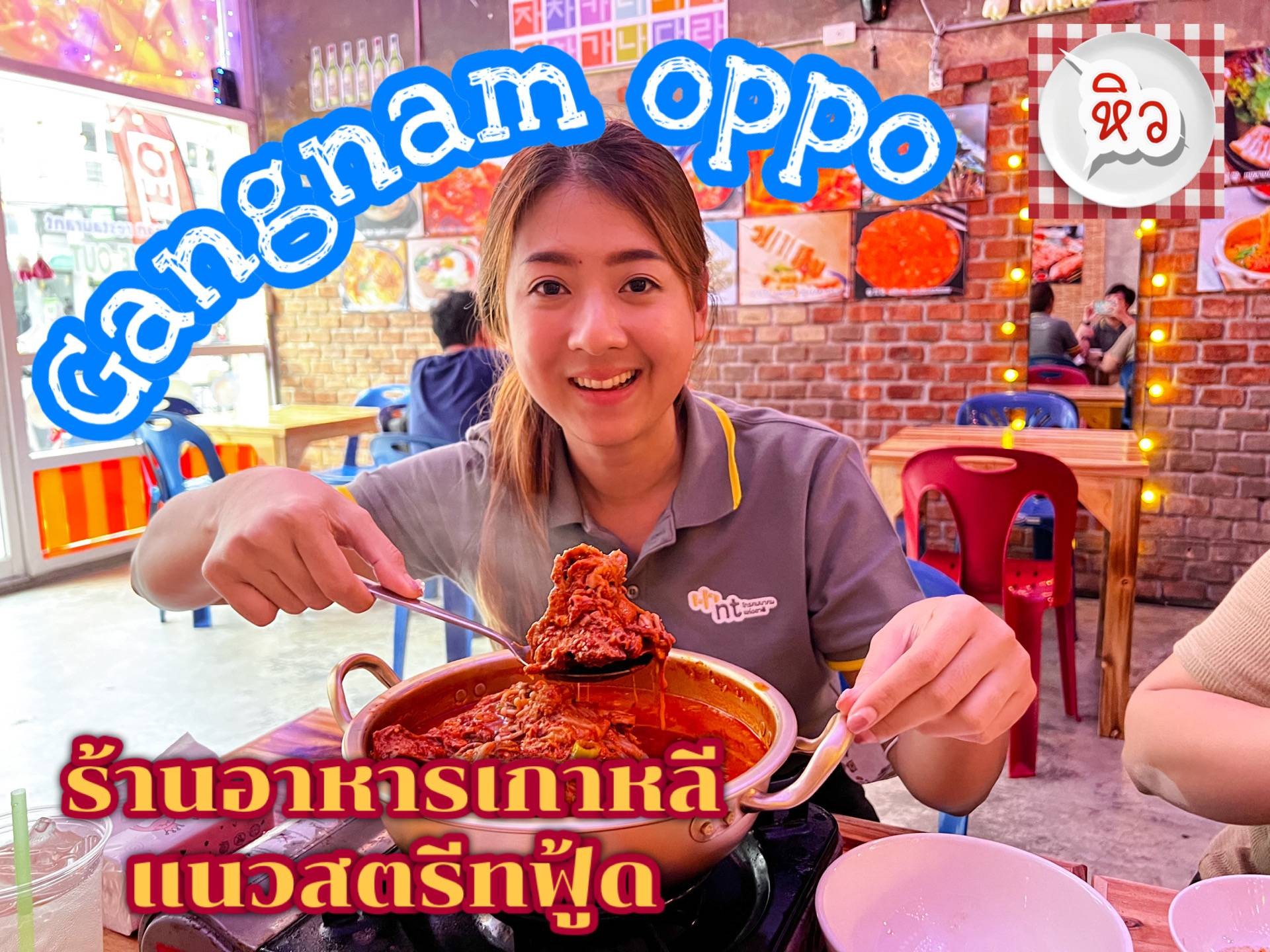 รีวิว Gangnam oppa yoo's Kitchen ตึกเอ็มโซไซตี้ (อาคารA) - Gangnam oppo ...