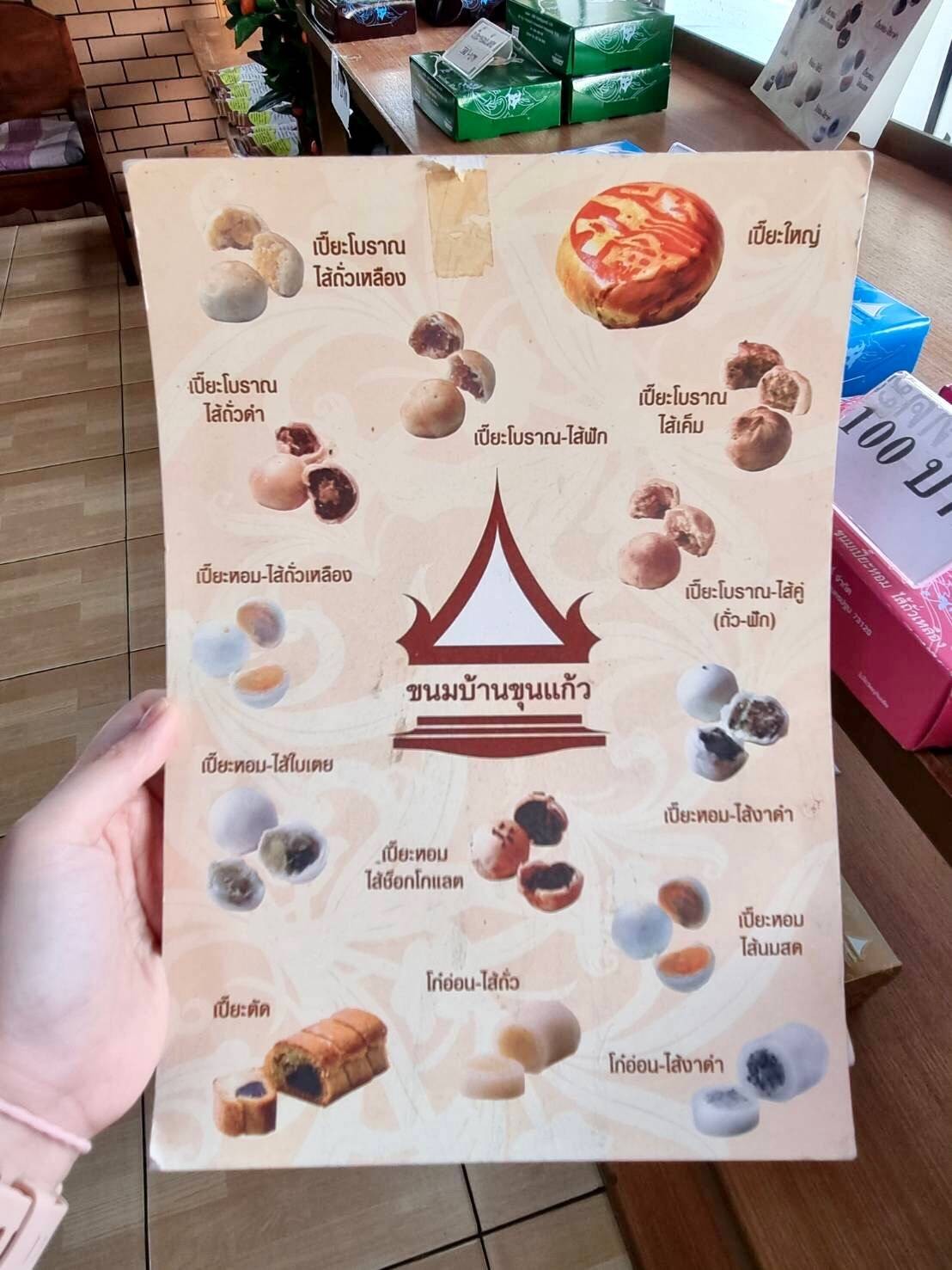 รูป ขนมบ้านขุนแก้ว พุทธมลฑลสาย7 - Wongnai