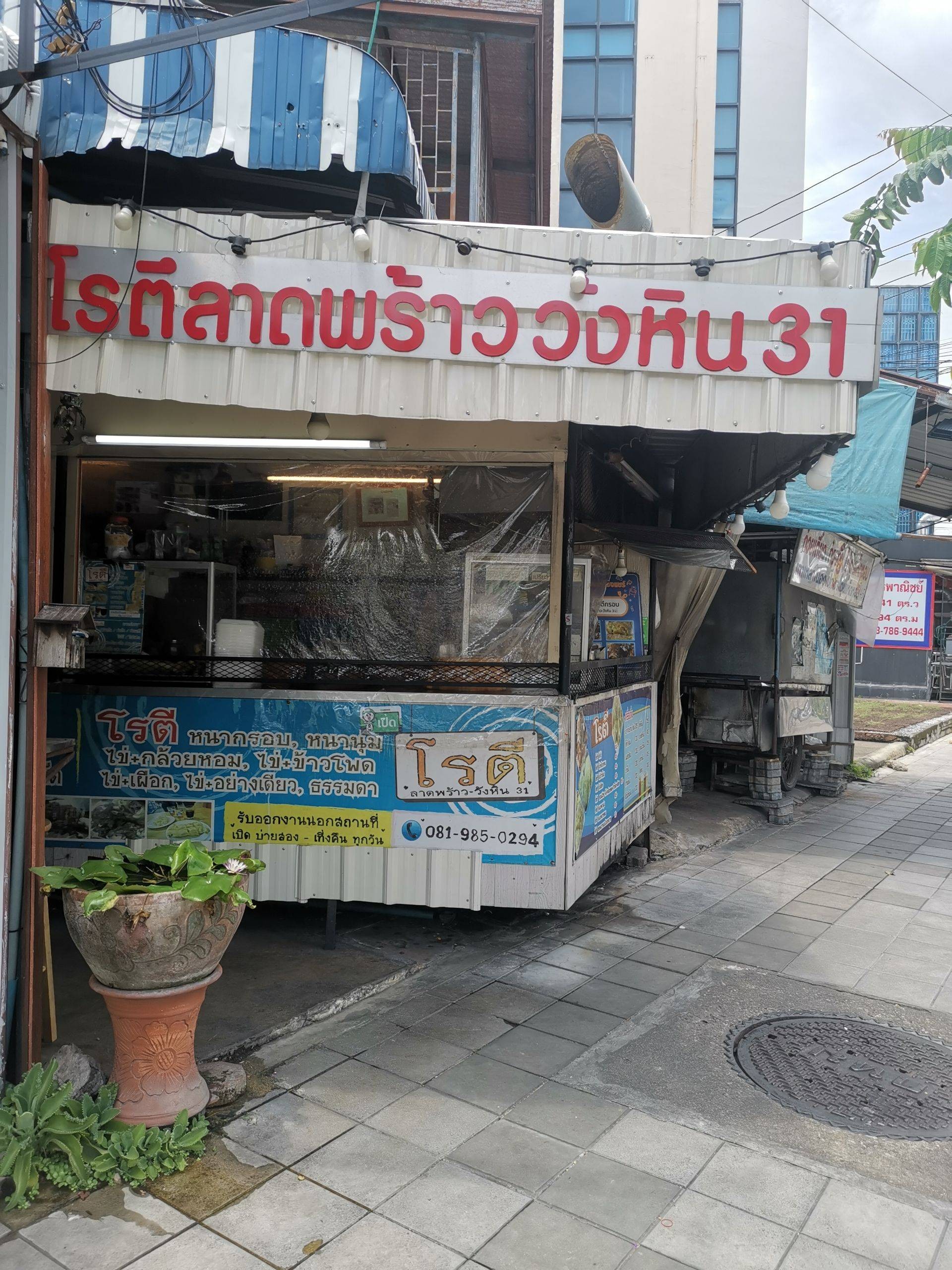 รูป โรตีกรอบ ลาดพร้าว-วังหิน 31