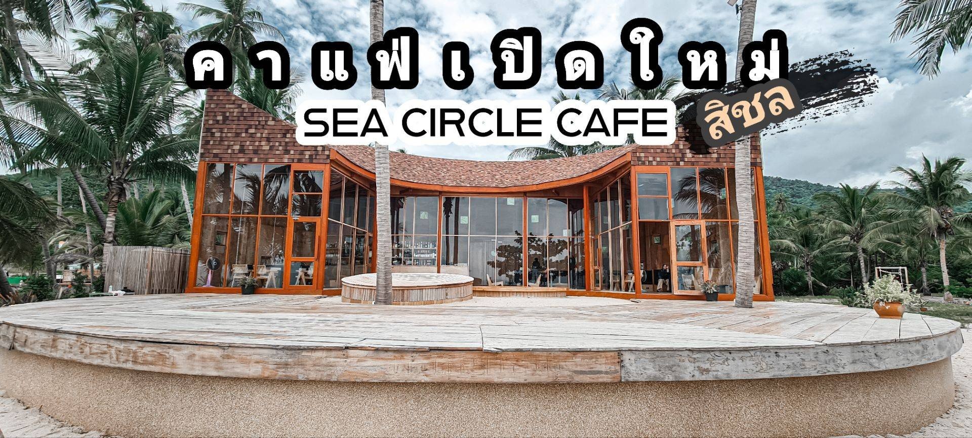 รีวิว Sea Circle Cafe’@Sichon - - บรรยากาศดี คาเฟ่ไม้ทรงกลม ริมชายหาดชิลล์ - Wongnai