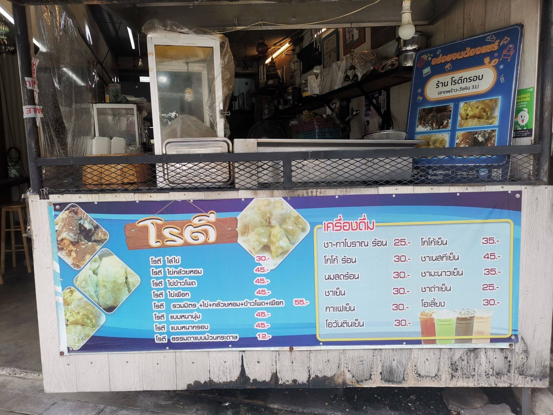 รูป โรตีกรอบ ลาดพร้าว-วังหิน 31