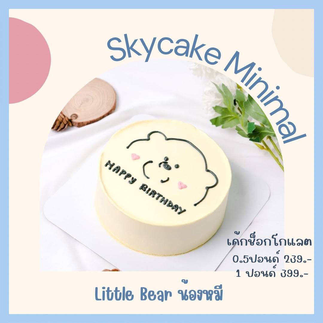 รูป เค้กวันเกิด Skycake Minimal แยกบางพลู-บางใหญ่/เค้กมินิมอล/เค้กวันเกิดมินิมอล/birthdaycake ...