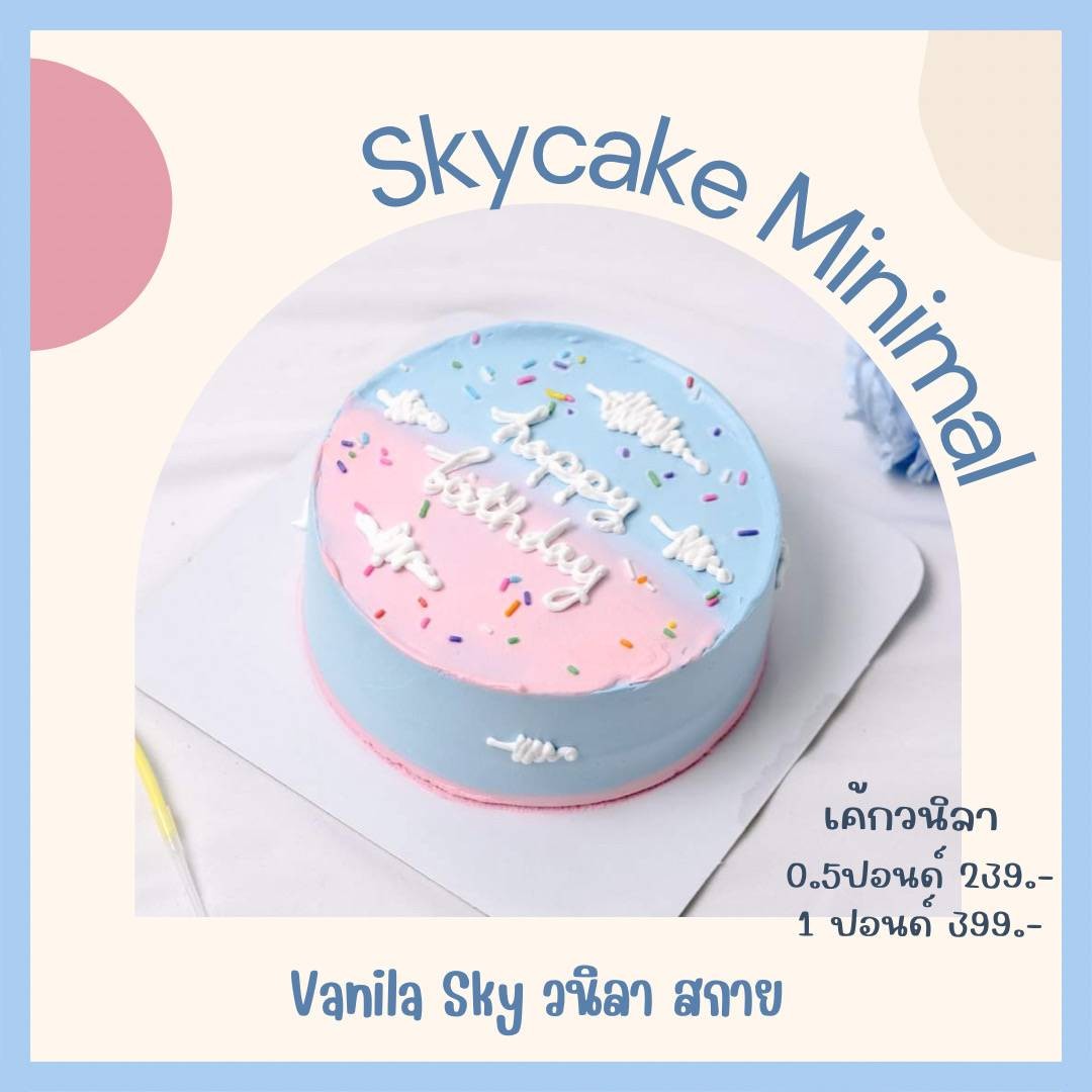 รูป เค้กวันเกิด Skycake Minimal แยกบางพลู-บางใหญ่/เค้กมินิมอล/เค้กวันเกิดมินิมอล/birthdaycake ...