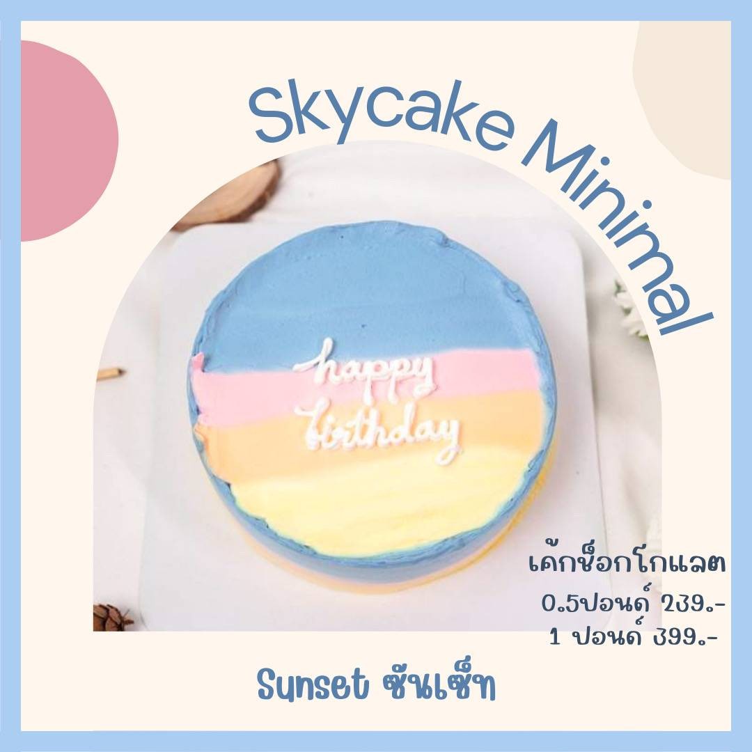 รูป เค้กวันเกิด Skycake Minimal แยกบางพลู-บางใหญ่/เค้กมินิมอล/เค้กวันเกิดมินิมอล/birthdaycake ...