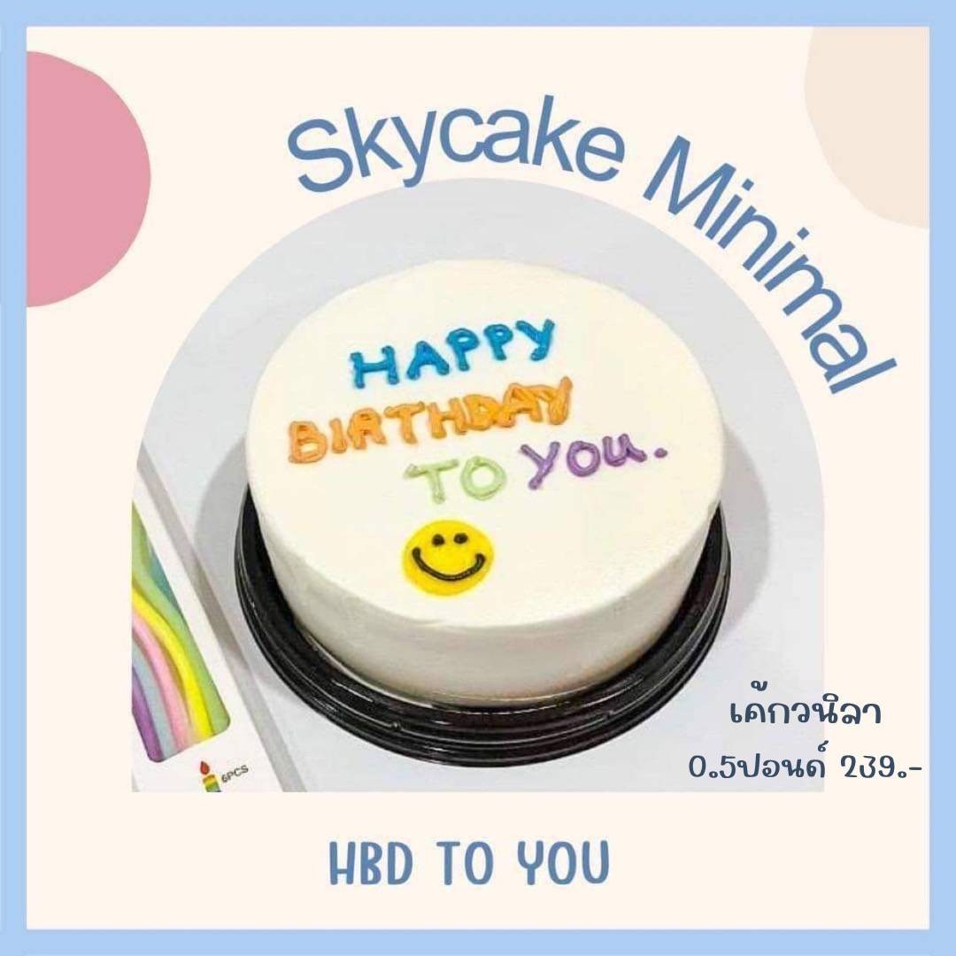 รูป เค้กวันเกิด Skycake Minimal แยกบางพลู-บางใหญ่/เค้กมินิมอล/เค้กวันเกิดมินิมอล/birthdaycake ...