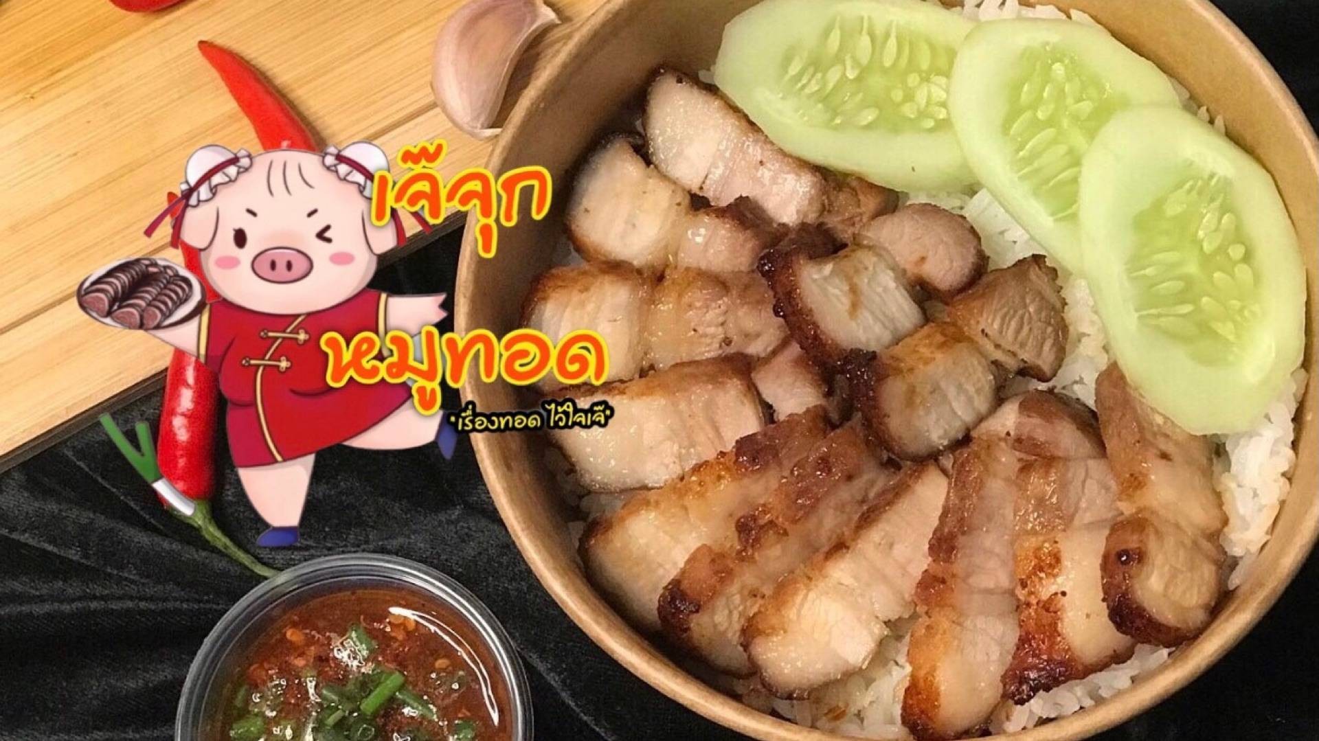 เจ๊จุก หมูทอด J'Juk Moo tod สุคนธสวัสดิ์ - สั่งอาหารเดลิเวอรี | Wongnai ...