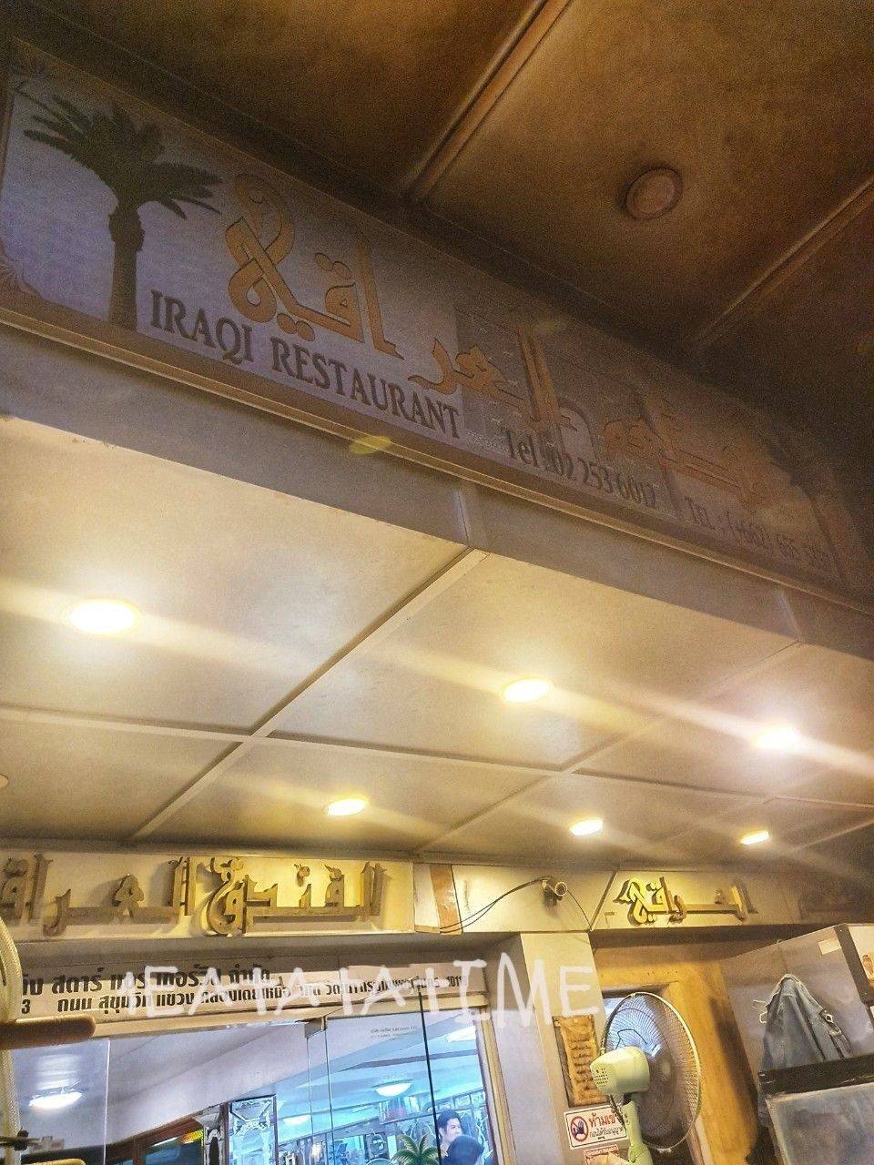 รูป Iraqi Restaurant - Wongnai
