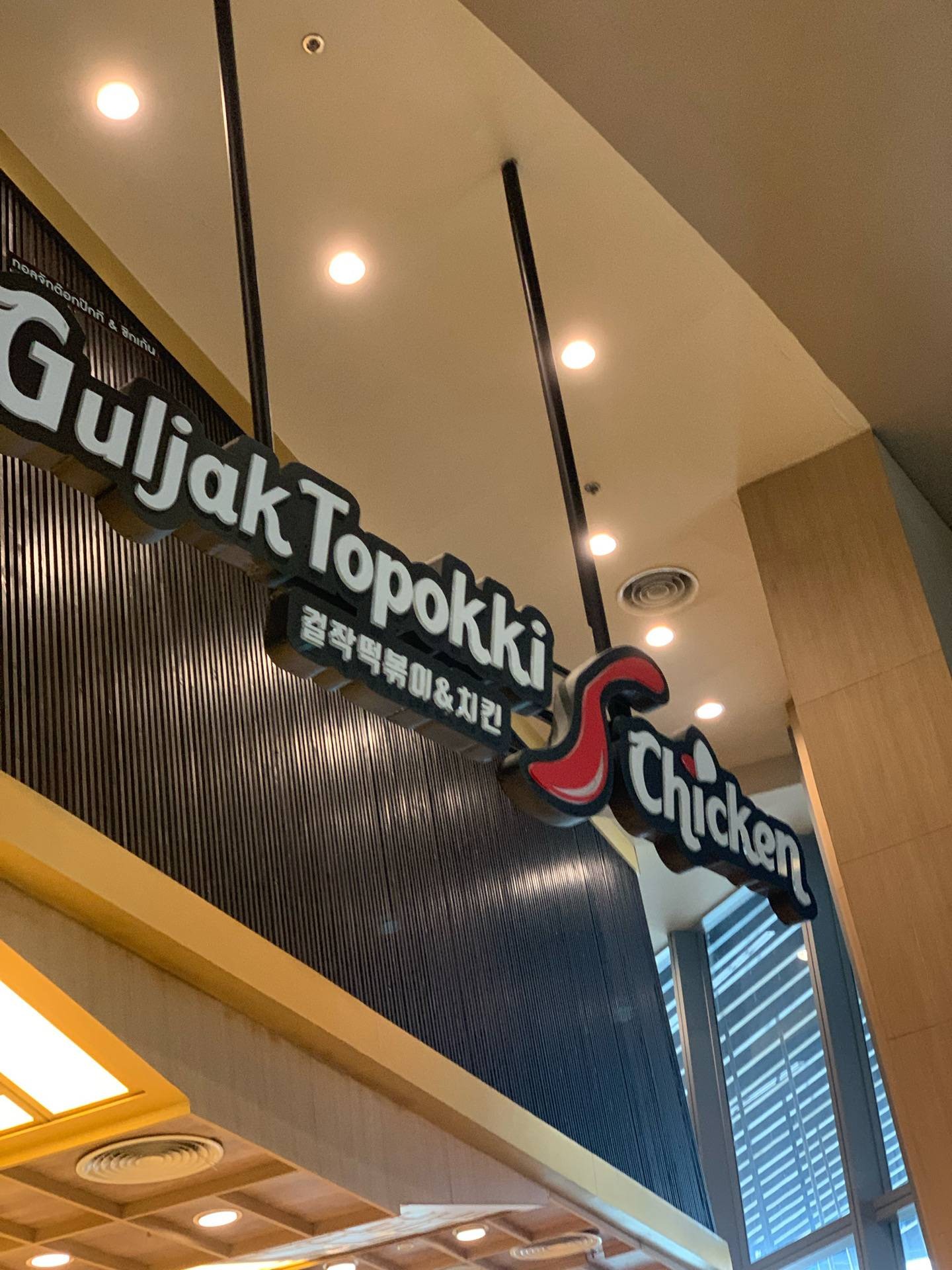 รูป Guljak Topokki Chicken Icon Siam