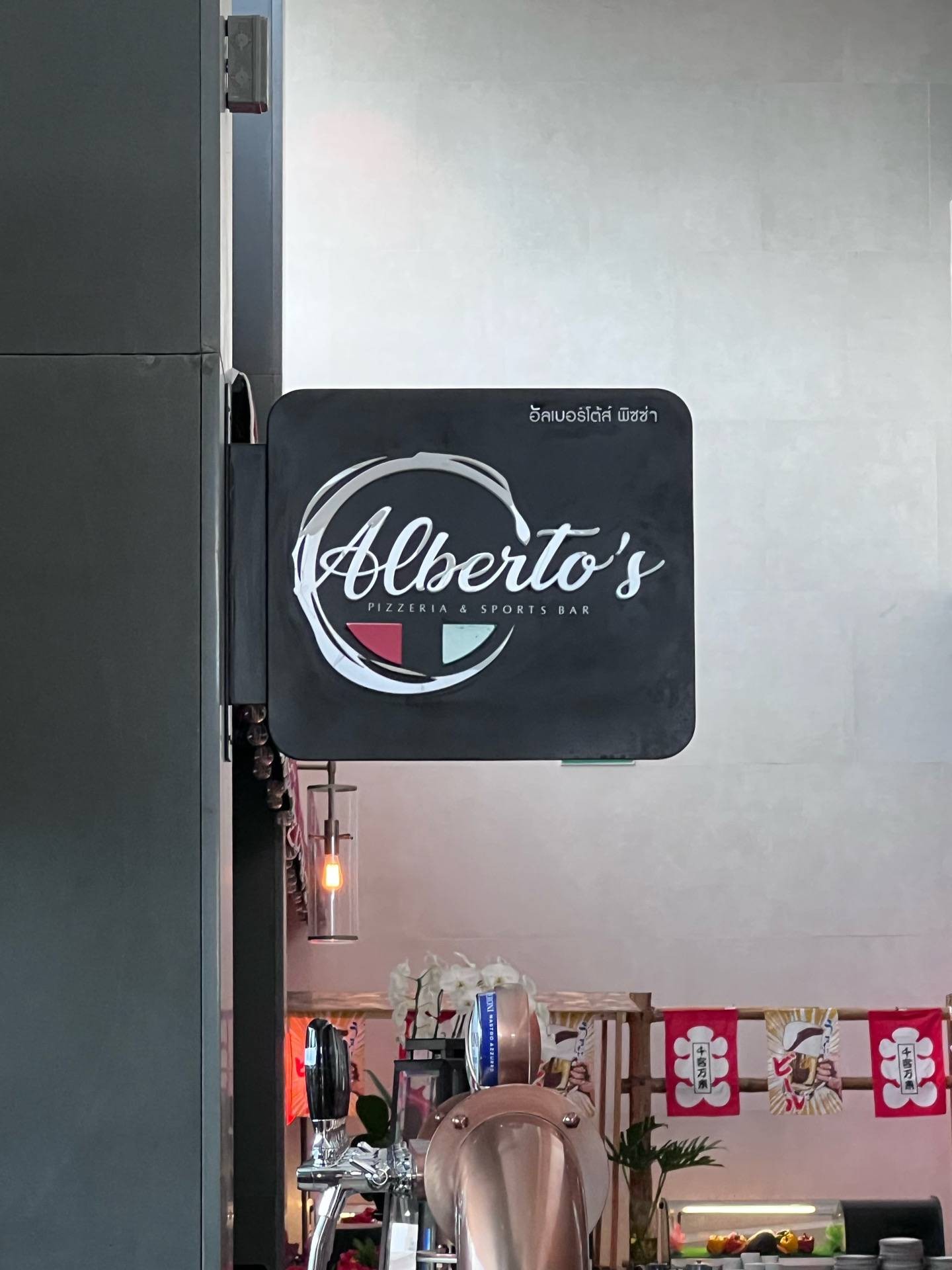 รีวิว ALBERTO’S PIZZERIA & TRATTORIA - Sport bar in Rangsit