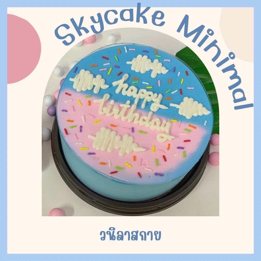 รูป เค้กวันเกิด Skycake Minimal สาขาปทุม-สายใน /เค้กมินิมอล/เค้กวันเกิดมินิมอล
