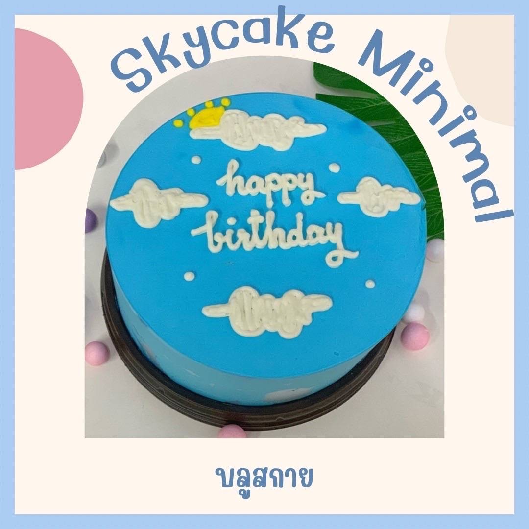 รูป เค้กวันเกิด Skycake Minimal สาขาปทุม-สายใน /เค้กมินิมอล/เค้กวันเกิดมินิมอล