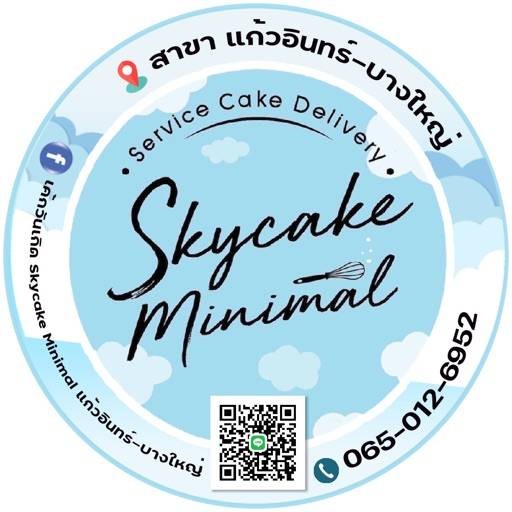 ร้าน เค้กวันเกิด Skycake Minimal แก้วอินทร์-บางใหญ่ | รีวิวร้านอาหาร - Wongnai