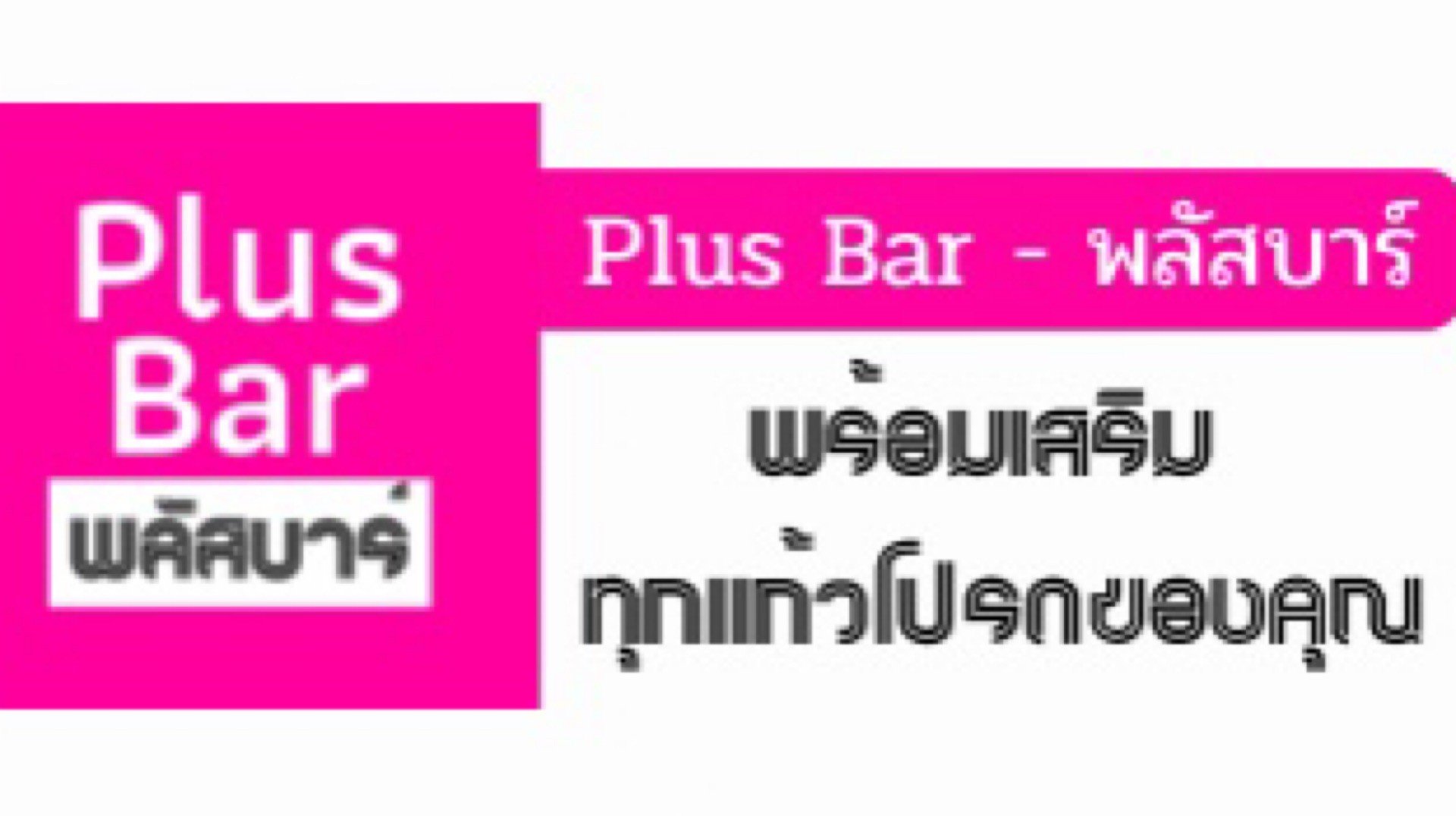 ร้าน Plus Bar - พลัสบาร์ | รีวิวร้านอาหาร