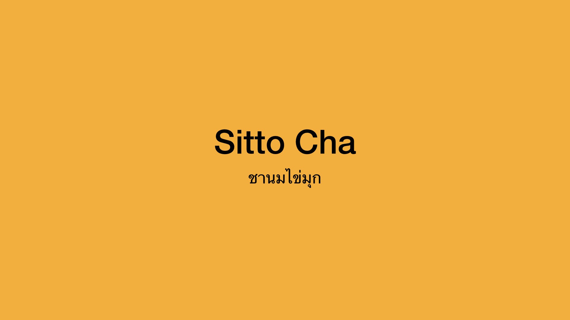 ชานมไข่มุก/กาแฟสด sitto cha/LONG CAFE ออเดย์โต้รุ่ง - สั่งอาหารเดลิเวอรี | Wongnai x LINE MAN