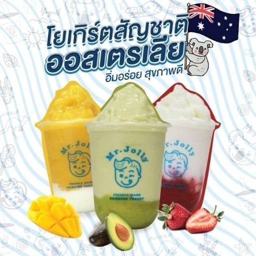 ร้าน Mr.Jolly Yogurt (Fashion Island) | รีวิวร้านอาหาร