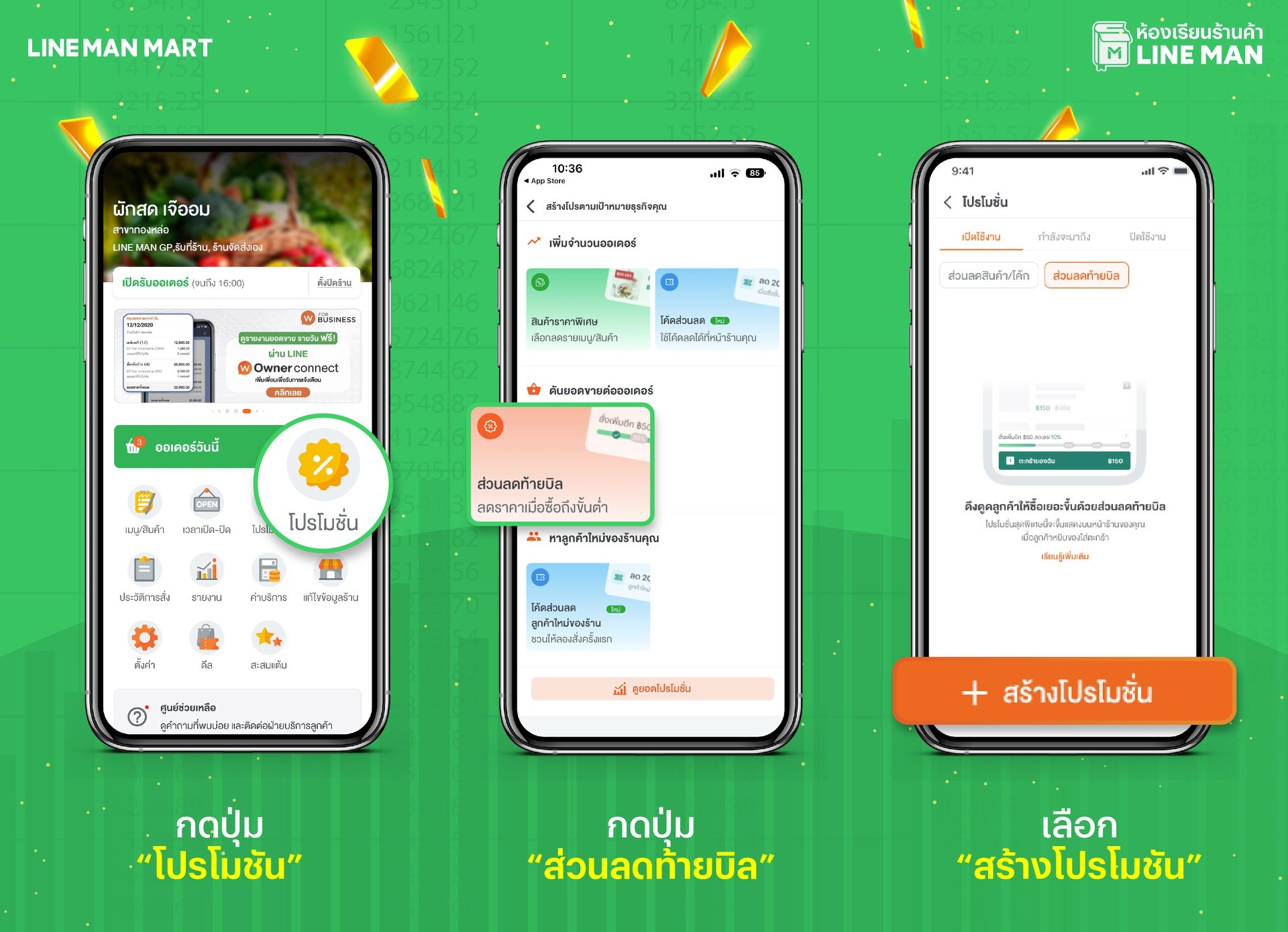 ออร์เดอร์พุ่งด้วยฟีเจอร์ใหม่ “ส่วนลดท้ายบิล” บน LINE MAN MART