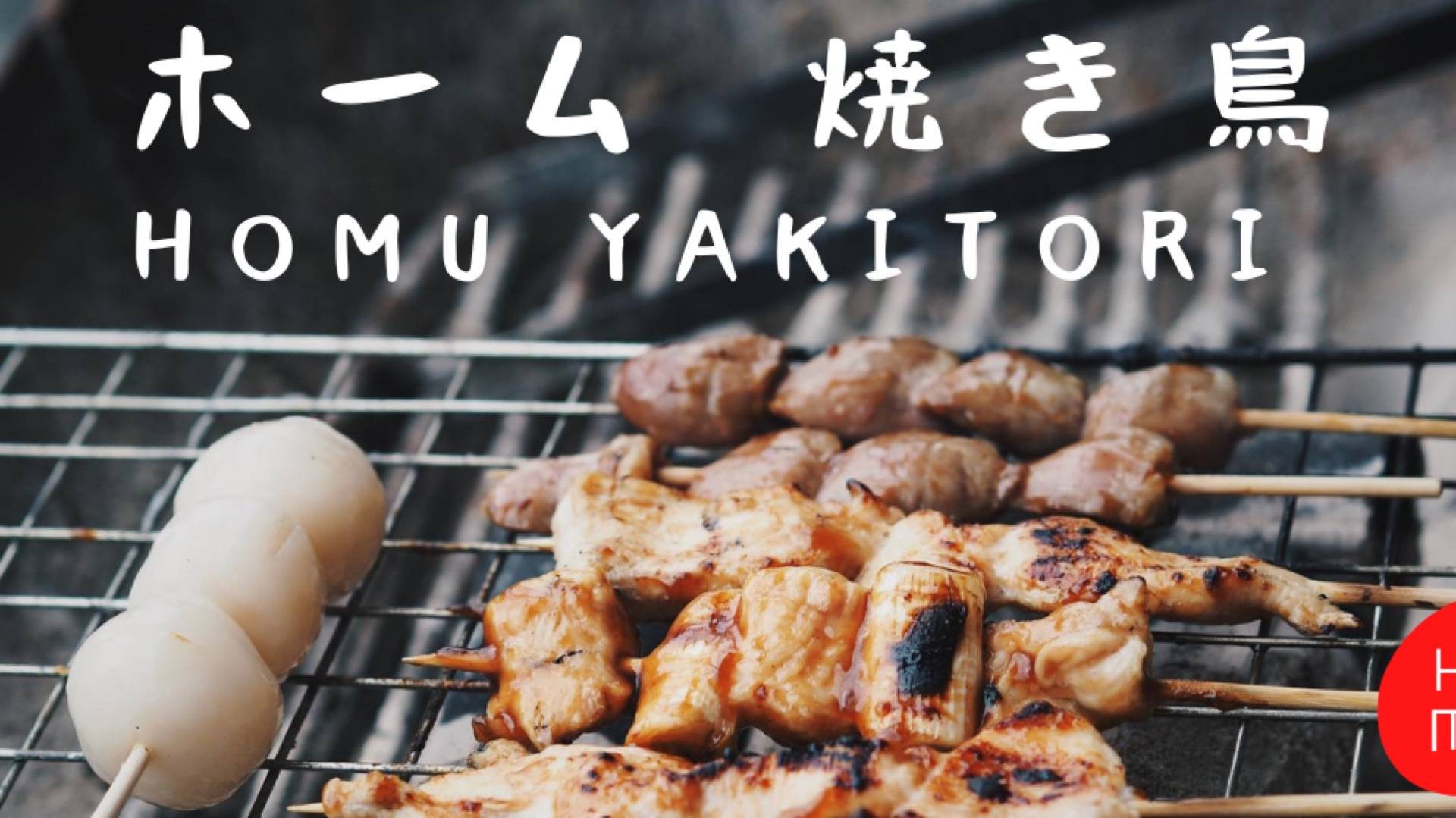 ร้าน HOMU Yakitori | รีวิวร้านอาหาร - Wongnai