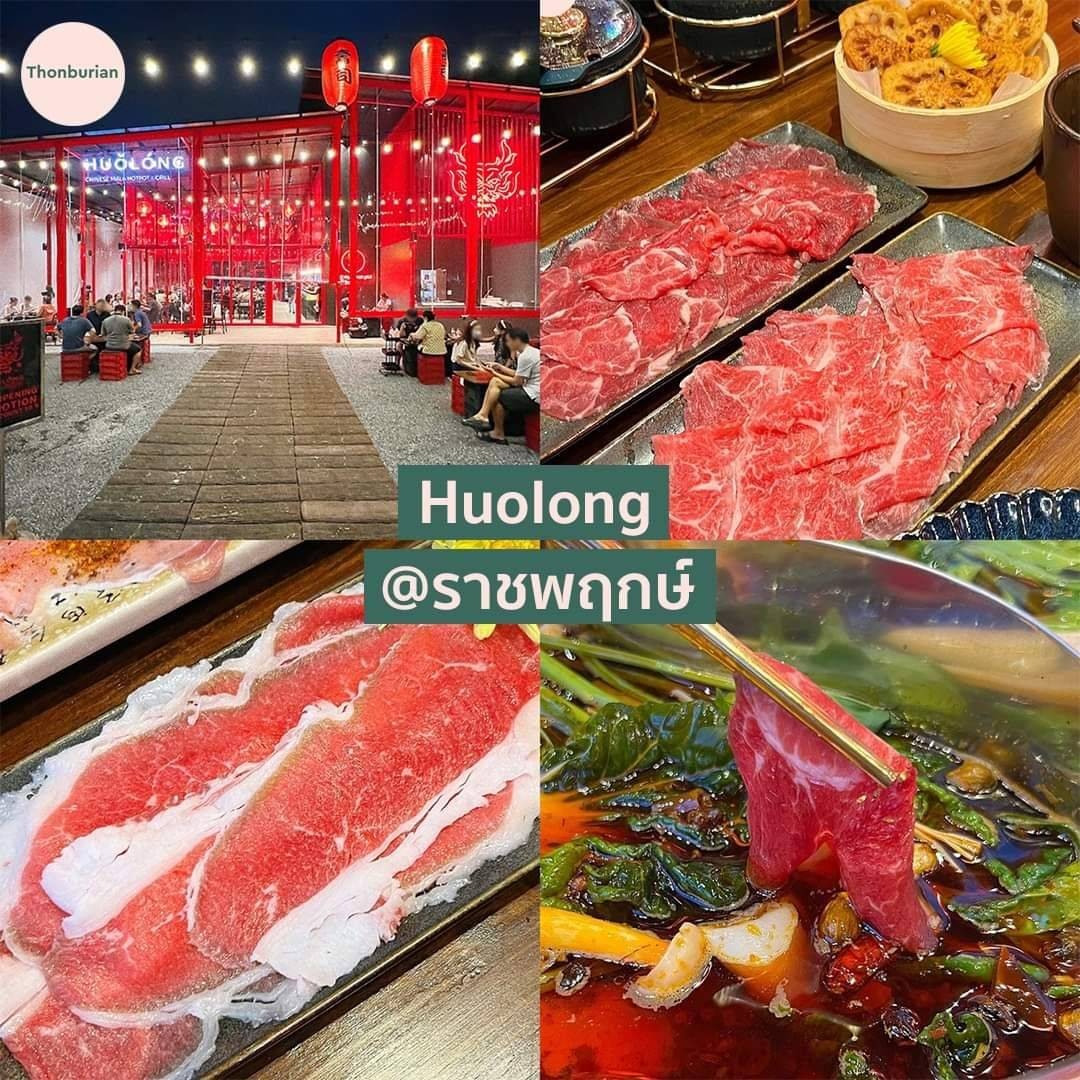 รูป HUOLONG Chinese Mala HotPot & Grill ราชพฤกษ์ - Wongnai