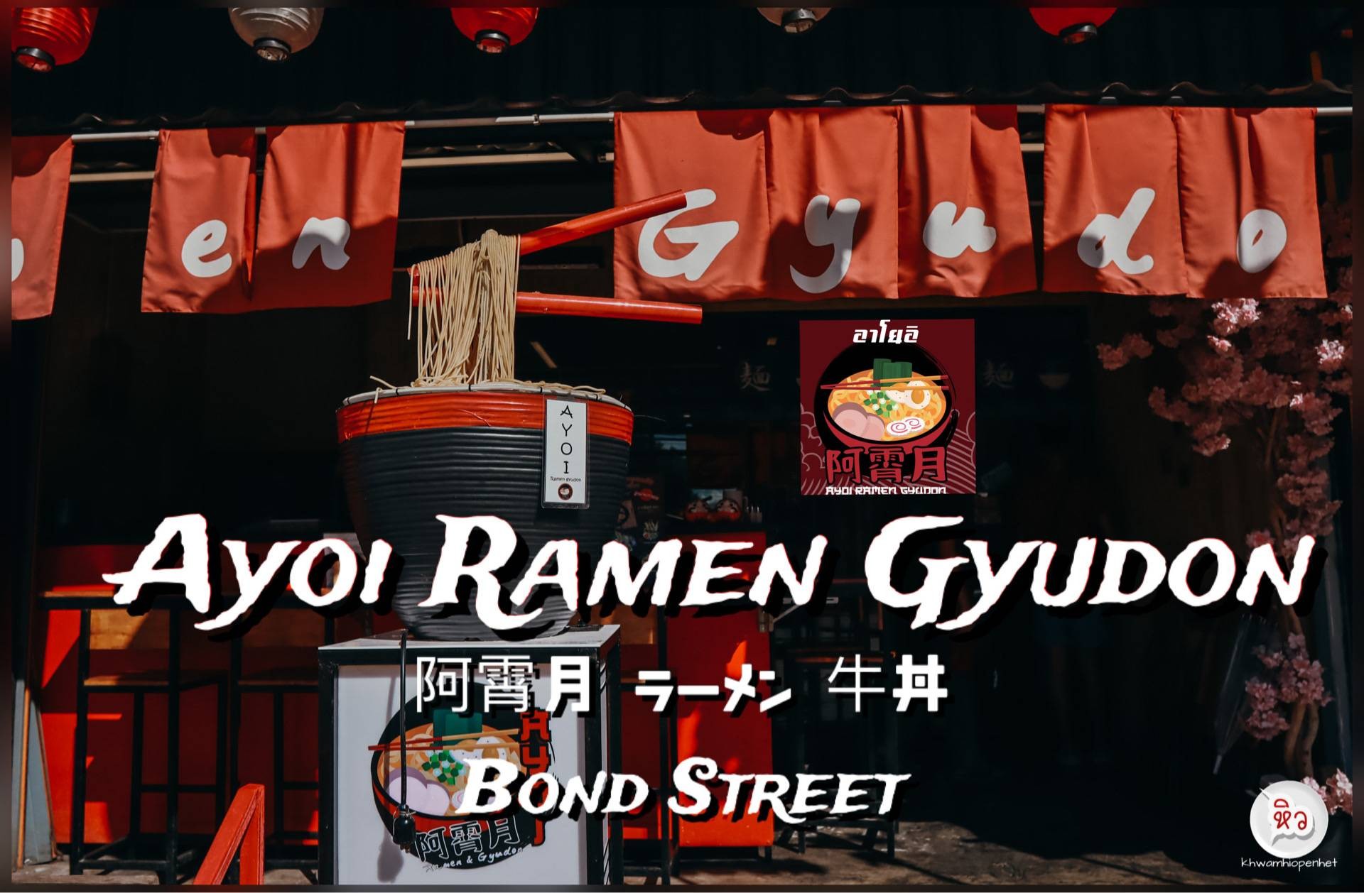 รีวิว Ayoi Ramen Gyudon อาโยอิ ราเมน กิวด้ง เมืองทอง ถนนบอนด์สตรีท ...