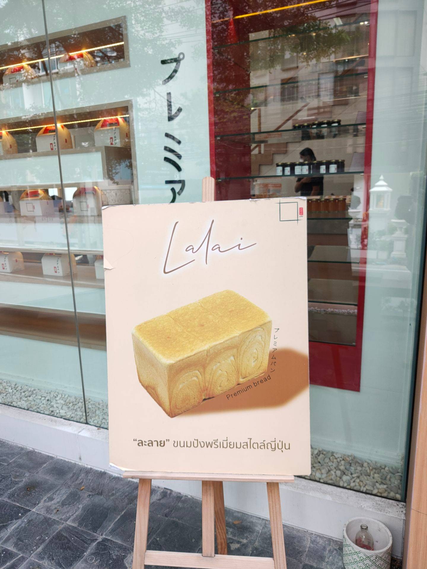 รีวิว Lalaí - Premium Bread & more Sukumvit49 - ขนมปังสุดอร่อย