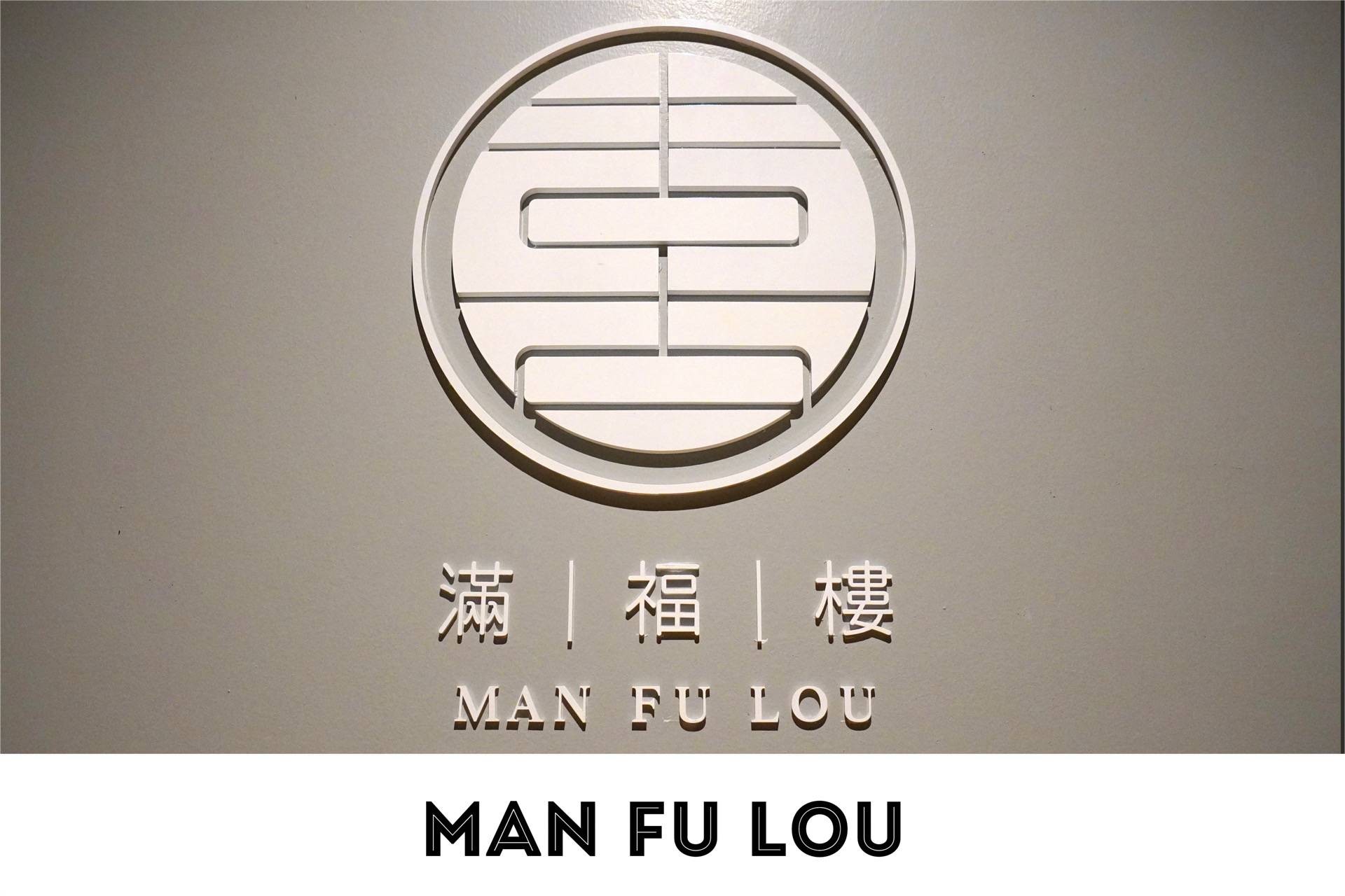 รีวิว Man Fu Lou - ️ ร้านอาหารจีนน้องใหม่โดยทีมงานมากประสบการณ์