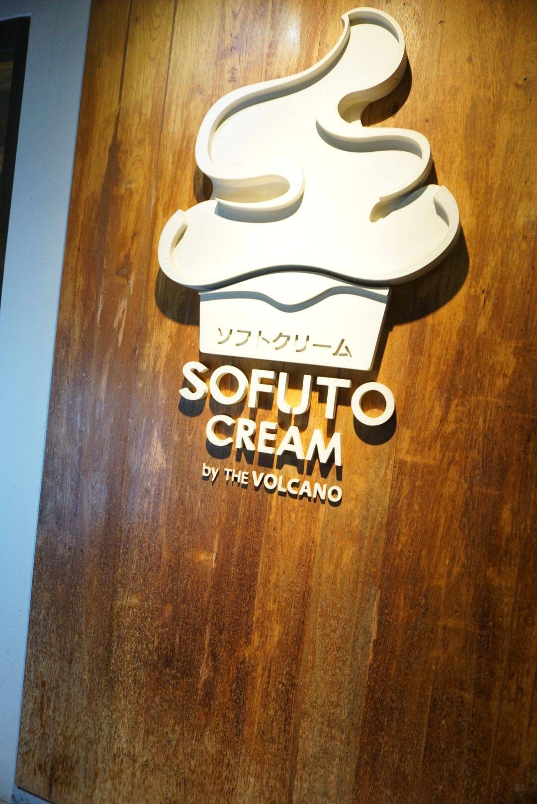 รีวิว Sofuto Cream หลัง มช. - ร้านคาเฟ่ที่มี soft serve ที่อร่อยและบรรยากาศน่านั่ง