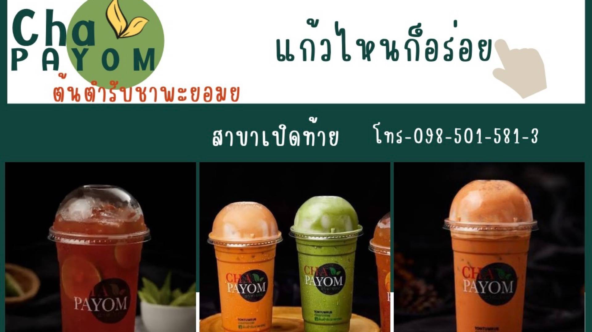 ร้าน CHA PAYOM เปิดท้าย | รีวิวร้านอาหาร