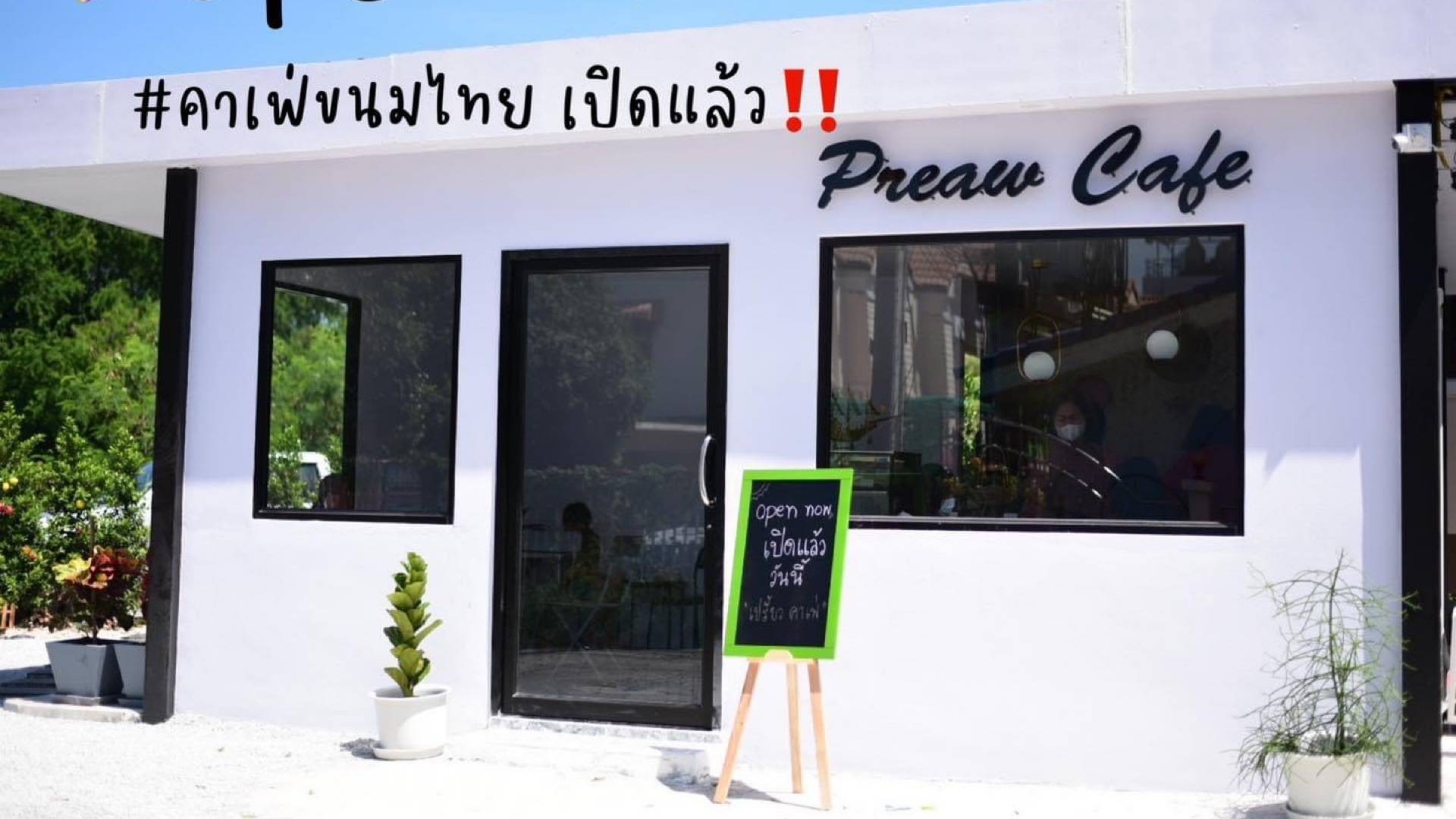 Preaw cafe-เปรี้ยวคาเฟ่ - สั่งอาหารเดลิเวอรี | Wongnai x LINE MAN