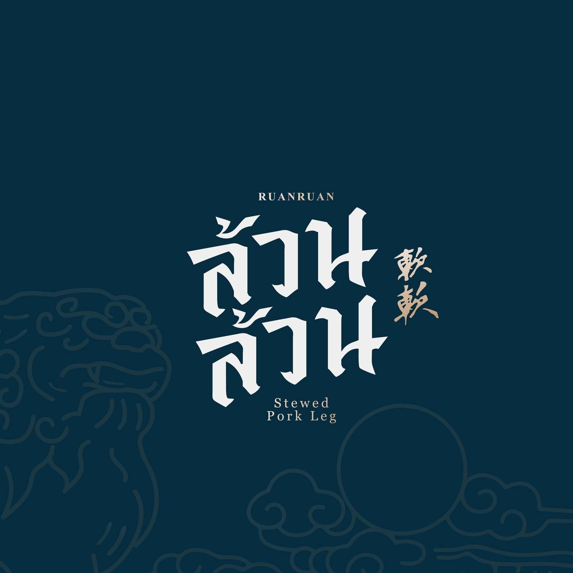 ร้าน ล้วน ล้วน ข้าวขาหมู (RUAN RUAN) | รีวิวร้านอาหาร - Wongnai