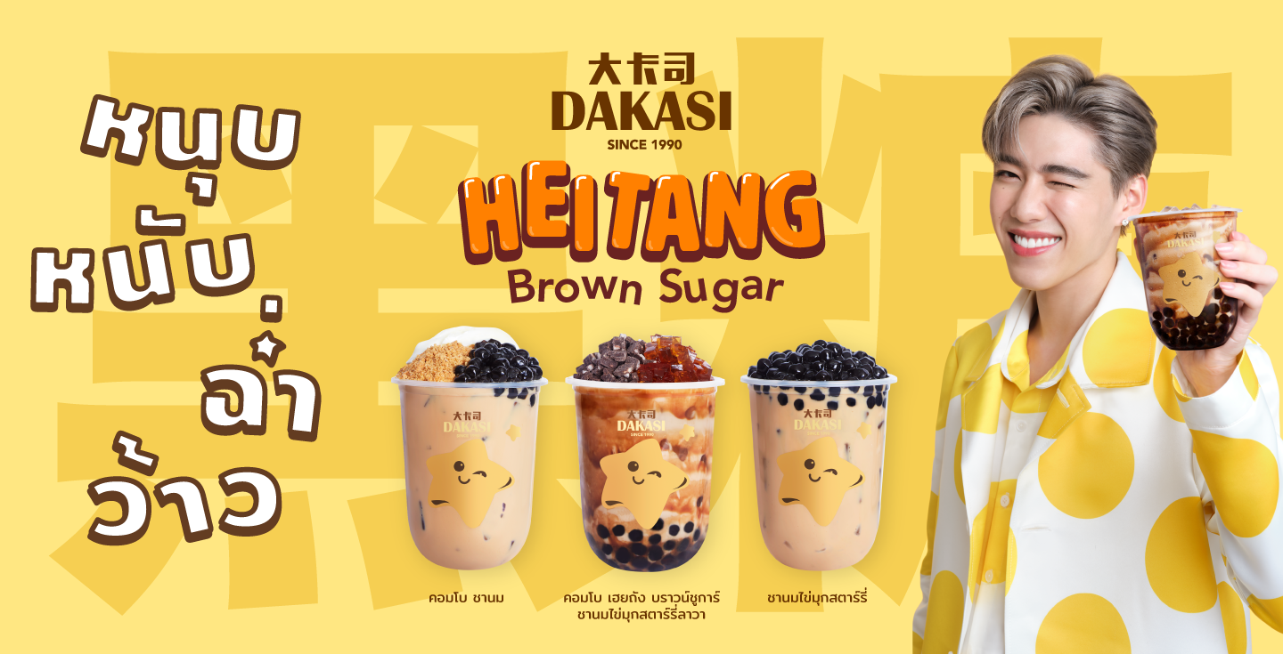 ร้าน Dakasi Tea เซ็นทรัลพลาซา บางนา | รีวิวร้านอาหาร